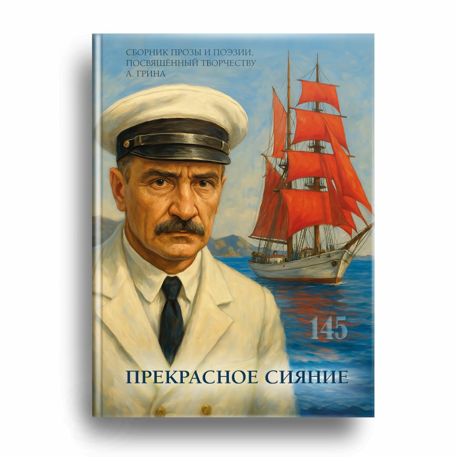 Прекрасное сияние