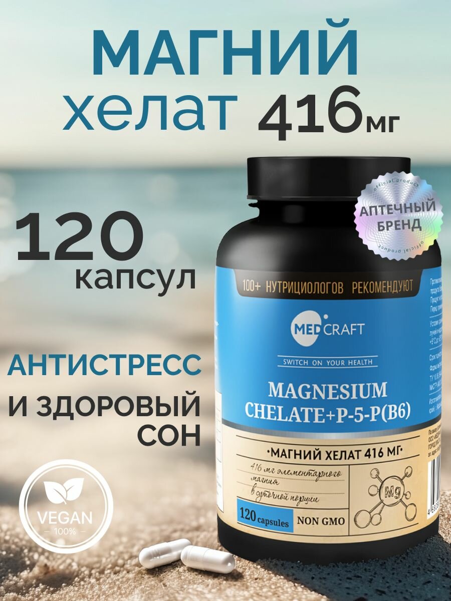 Магний В6 Хелат Глицинат (бисглицинат) 120 капсул / MedCraft