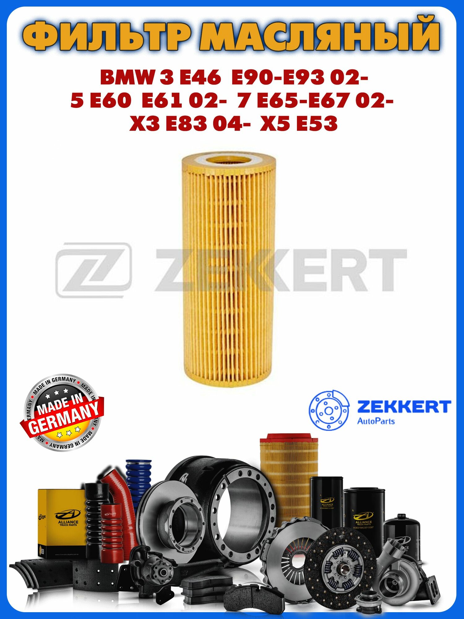 Фильтр масляный BMW 3 E46 E90-E93 02- 5 E60 E61 02- 7 E65-E67 02- X3 E83 04- X5 E53