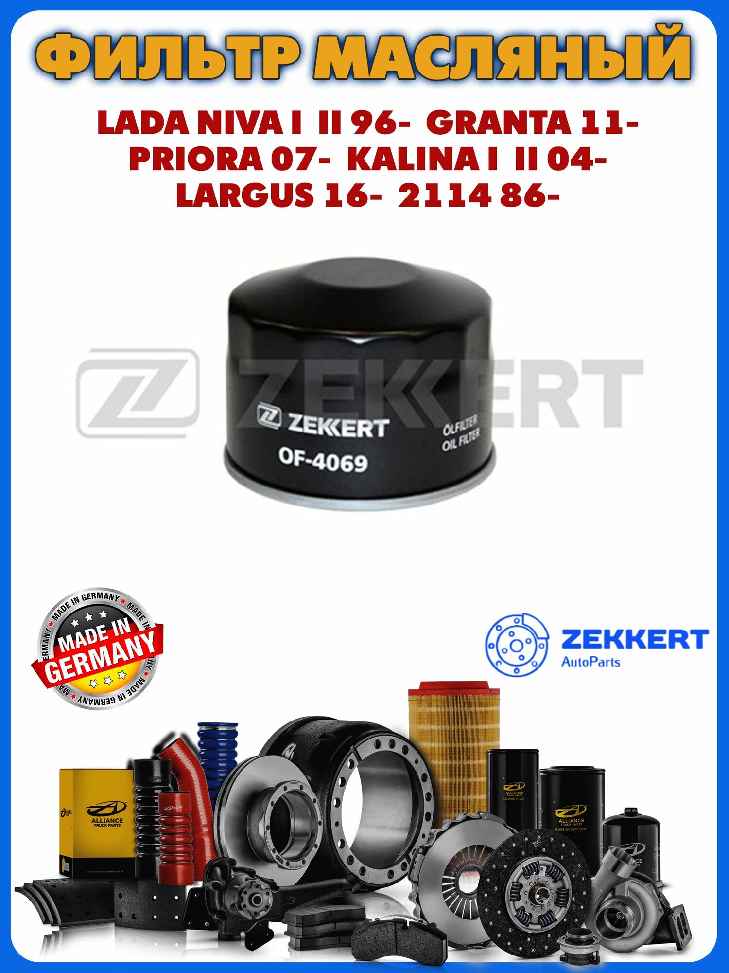 Фильтр масляный Lada Niva I II 96- Granta 11- Priora 07- Kalina I II 04- Largus 16- 2114 86- Ch