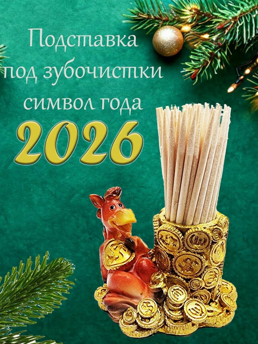 Фигурка лошадь символ года 2026 подставка под зубочистки