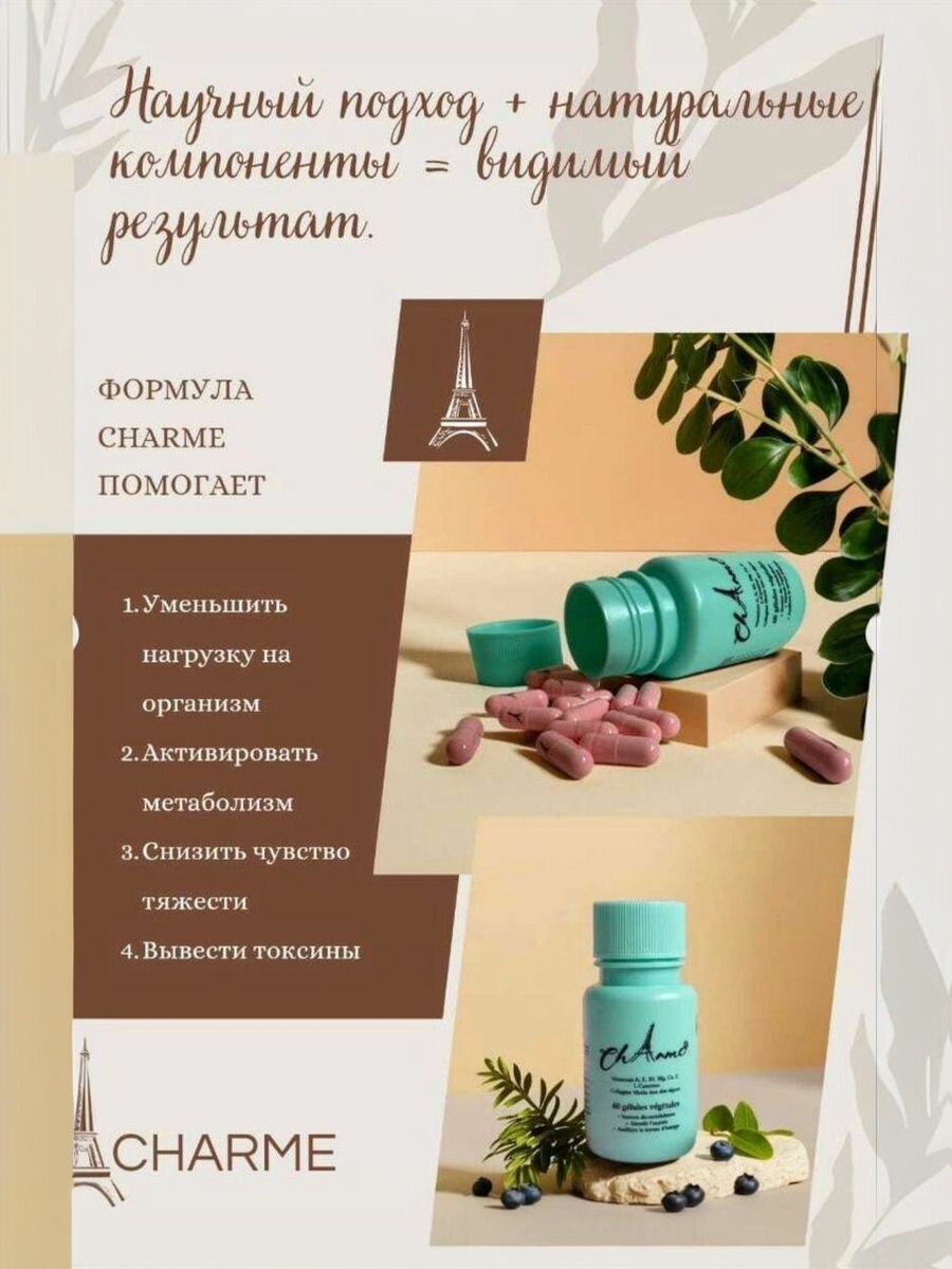 Charme капсулы для эффективного