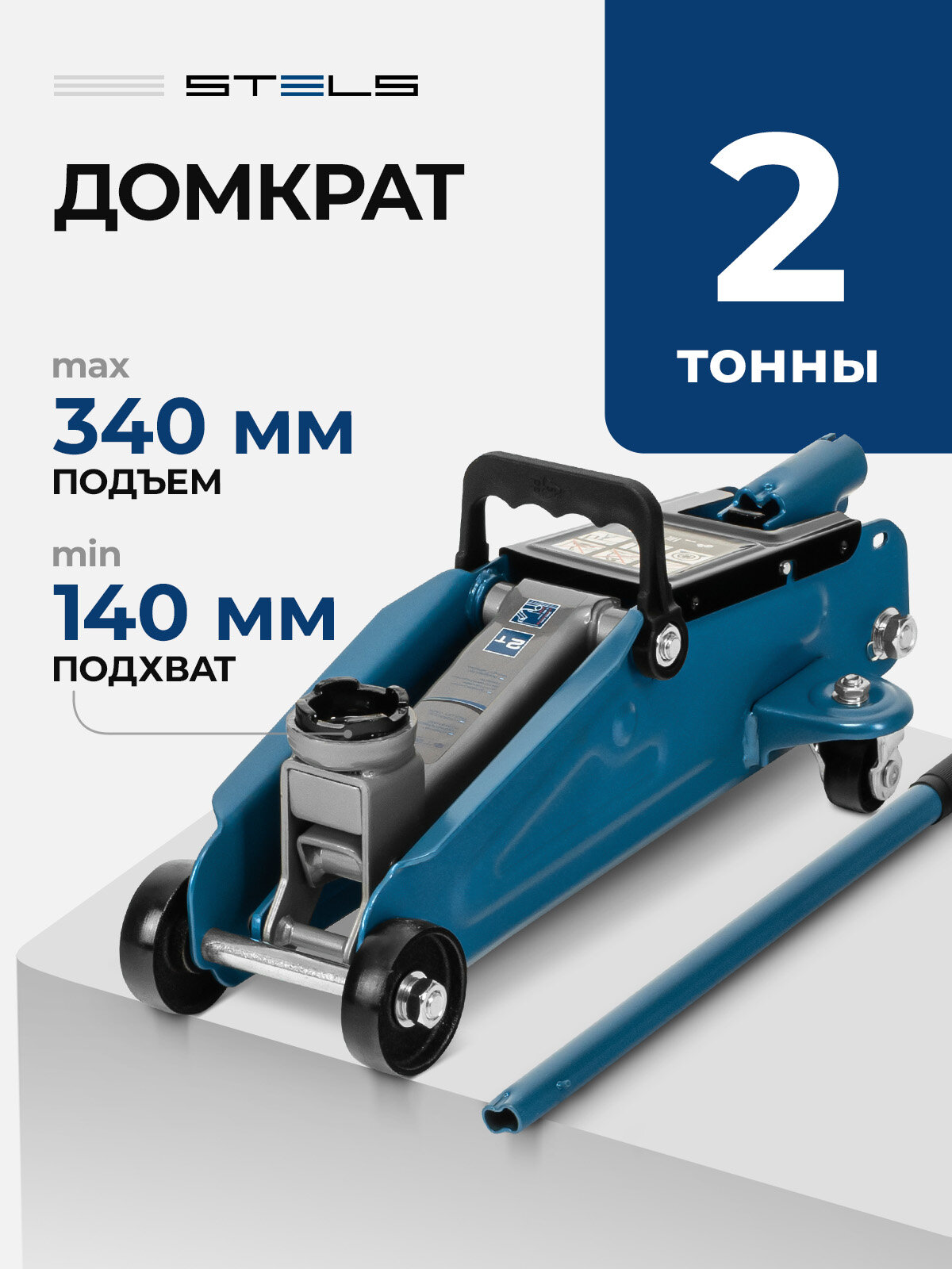 Домкрат подкатной автомобильный Stels 2т, 140-340 мм, защита от перегрузки, гидравлический, 51127