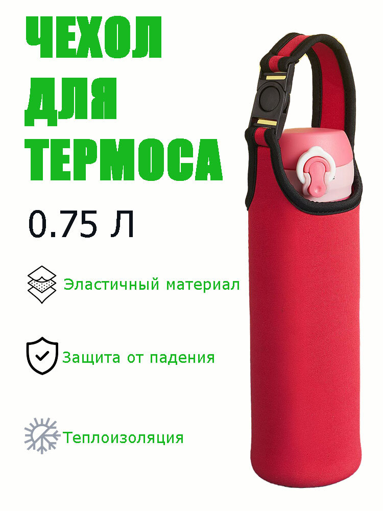 Чехол для термоса или бутылки 0.75 л красный
