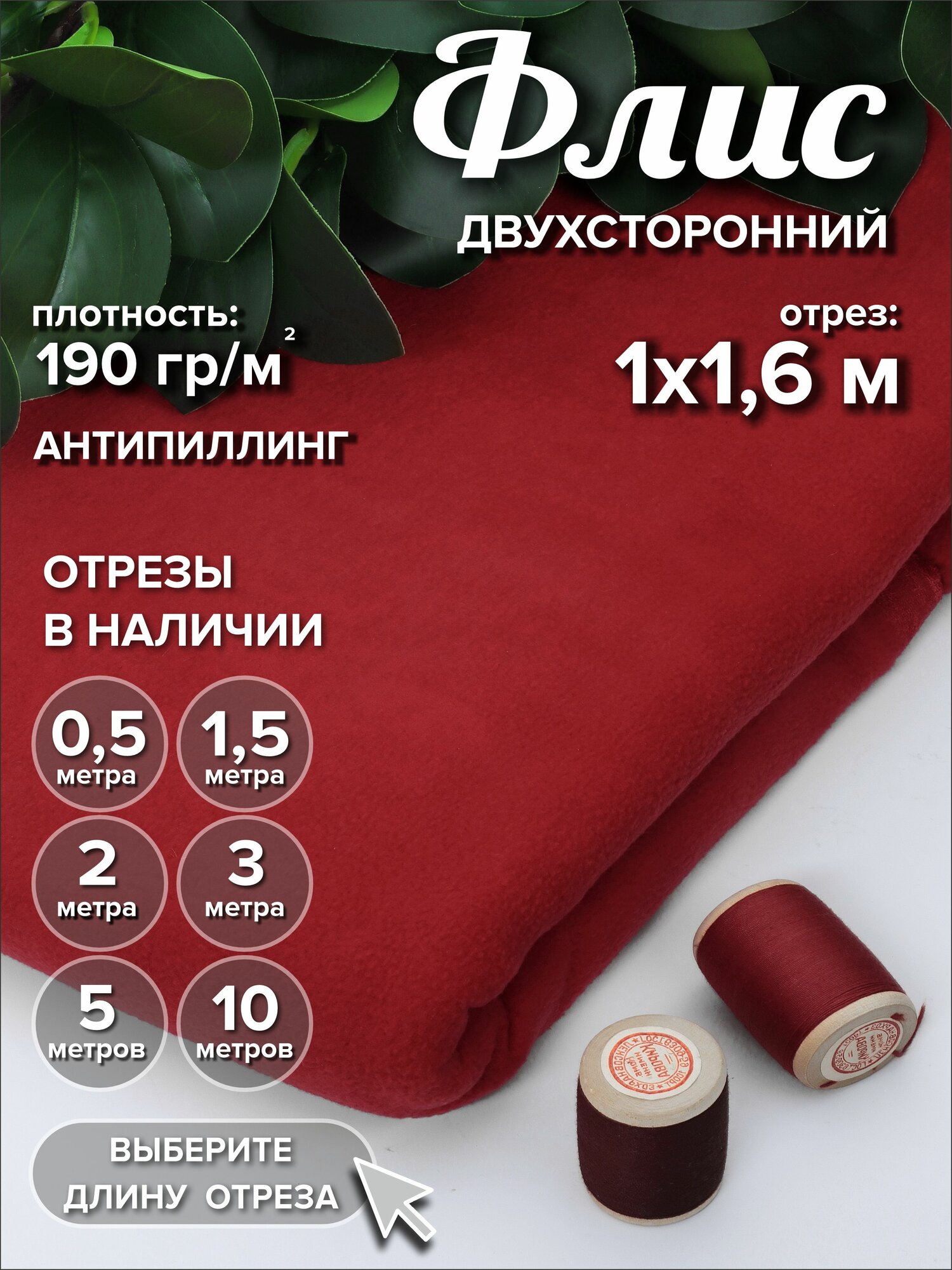 Ткань флис для шитья, двусторонняя, красная , 1 м, плотность 190 г/м2