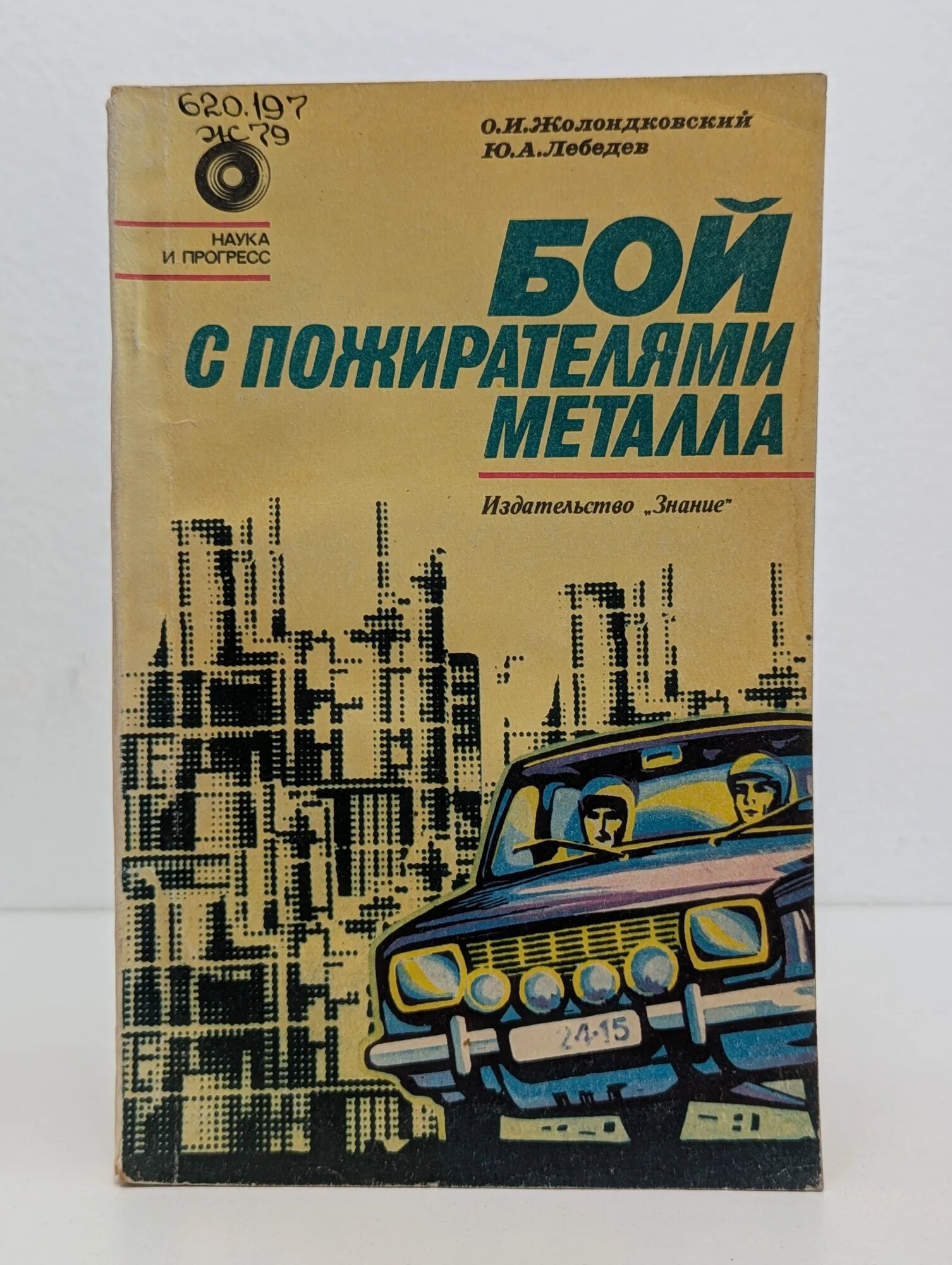 Бой с пожирателями металла Жолондковский Олег Ильич, Лебедев Юрий Александрович 1984