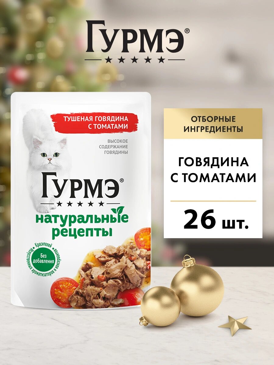 Влажный корм для кошек Гурмэ Натуральные рецепты пауч, Говядина и томат, 75 г х 26 шт.