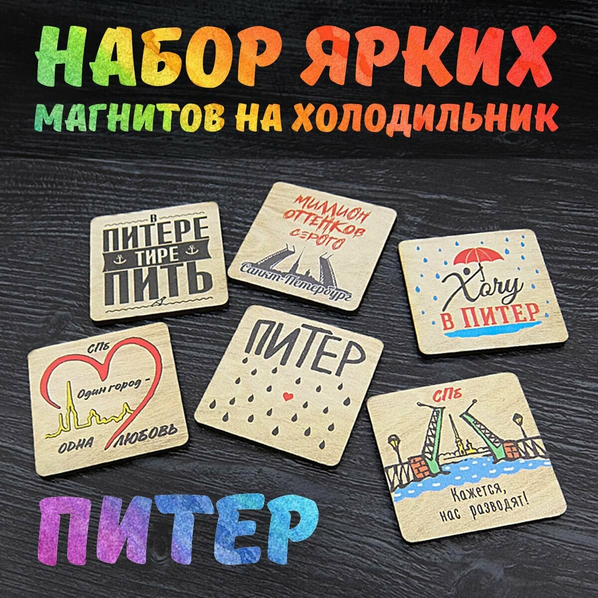 Набор сувенирных магнитов на холодильник