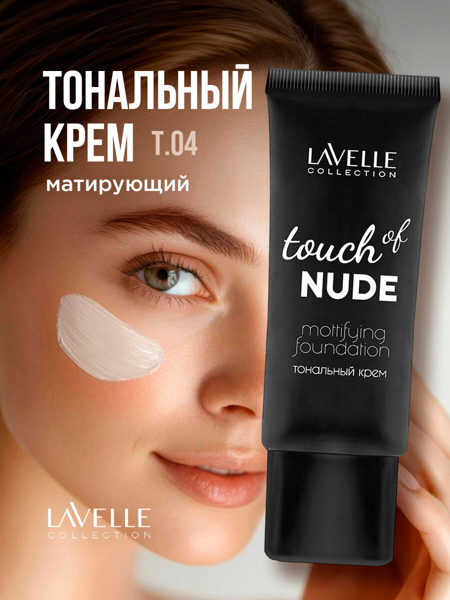 Тональный крем для лица Lavelle Collection Touch of Nude, тон 04 медовый