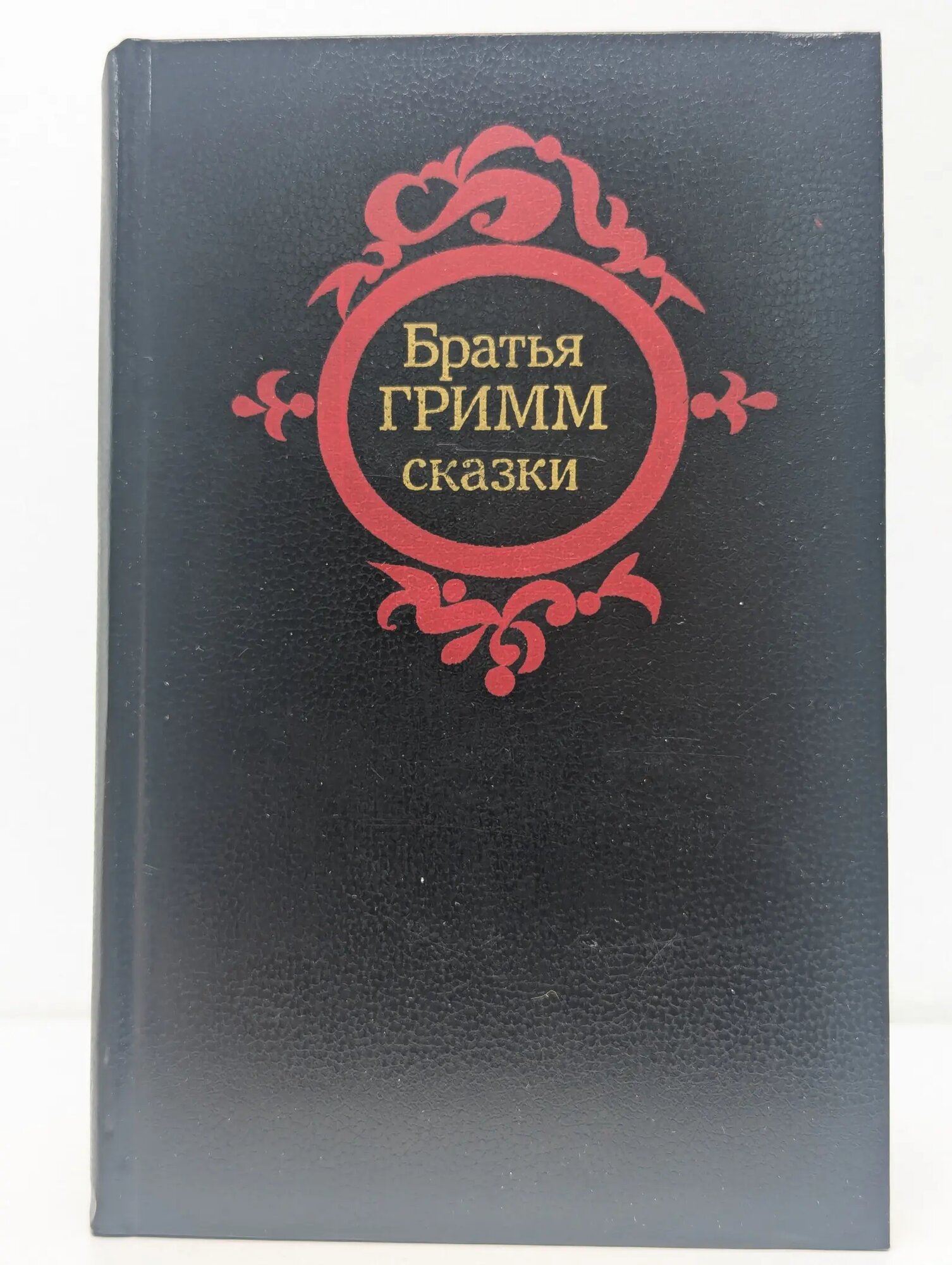 Сказки братьев Гримм Гримм Вильгельм, Гримм Якоб 1983