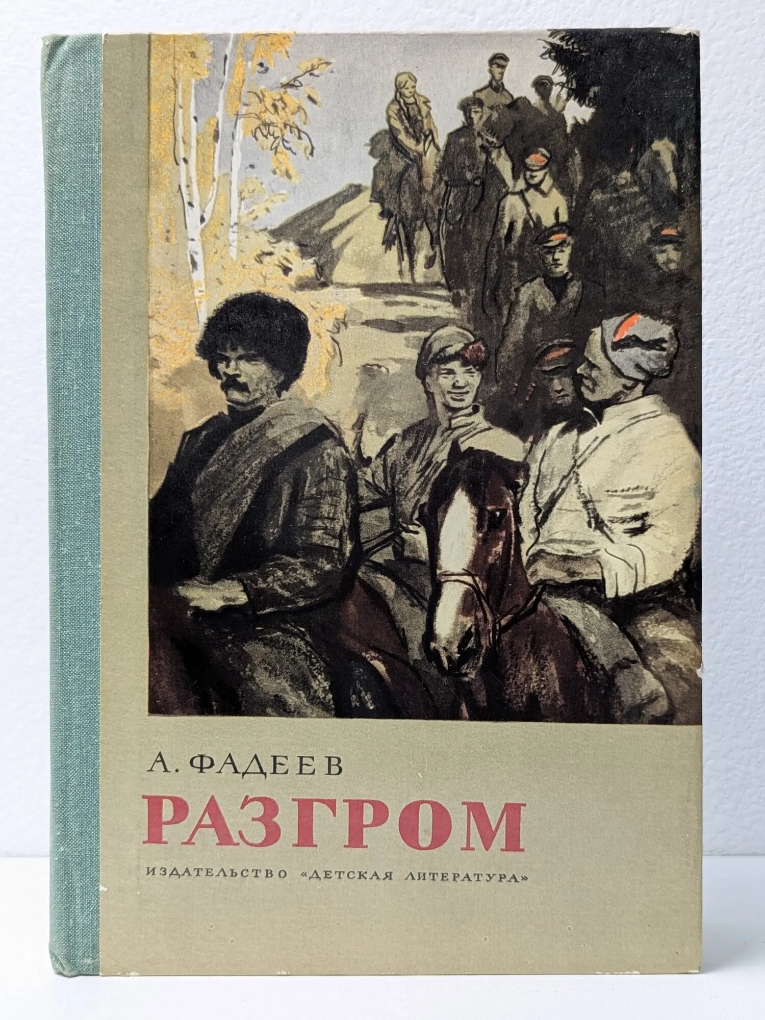 Разгром Фадеев Александр Александрович 1978