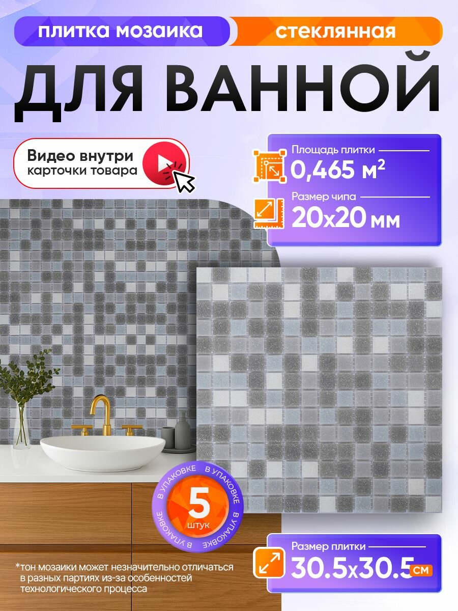 Плитка мозаика КерамограД стеклянная на сетке для ванной и душевой, влагостойкая износостойкая, 30,5х30,5см/ 5 сеток