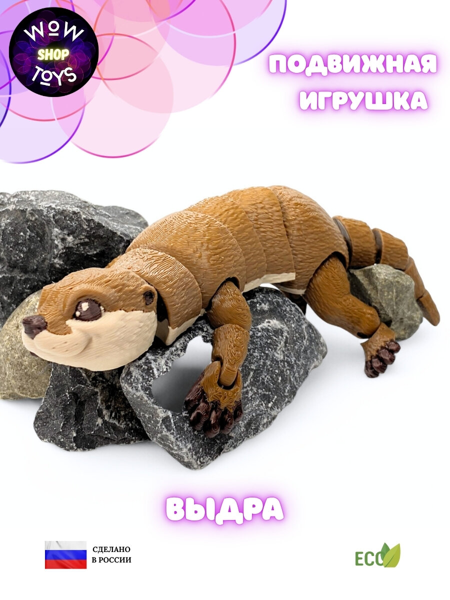 Подвижная 3д игрушка Выдра, WoW ToYs shop, фигурка, антистресс, экологичный PLA