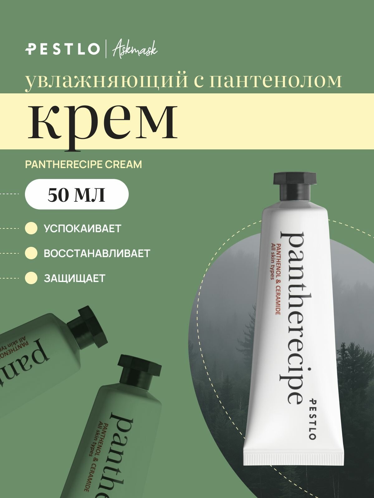 PESTLO Увлажняющий крем для лица с пантенолом Pantherecipe Cream 50мл
