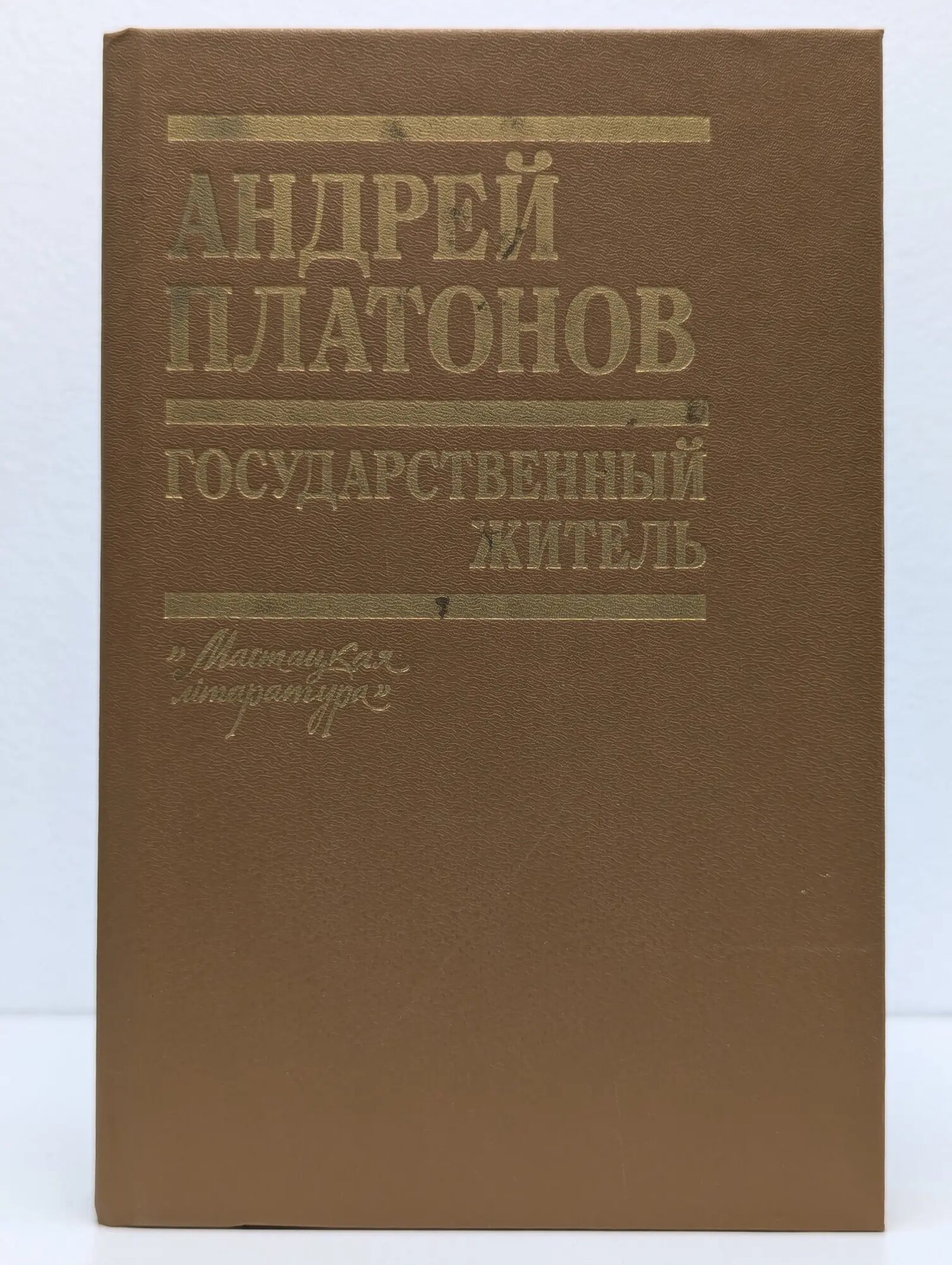 Государственный житель Платонов Андрей Платонович 1990