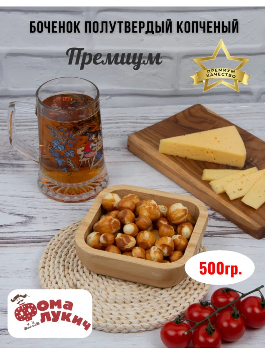 Сыр Бочонок Премиум копченый 500 гр.