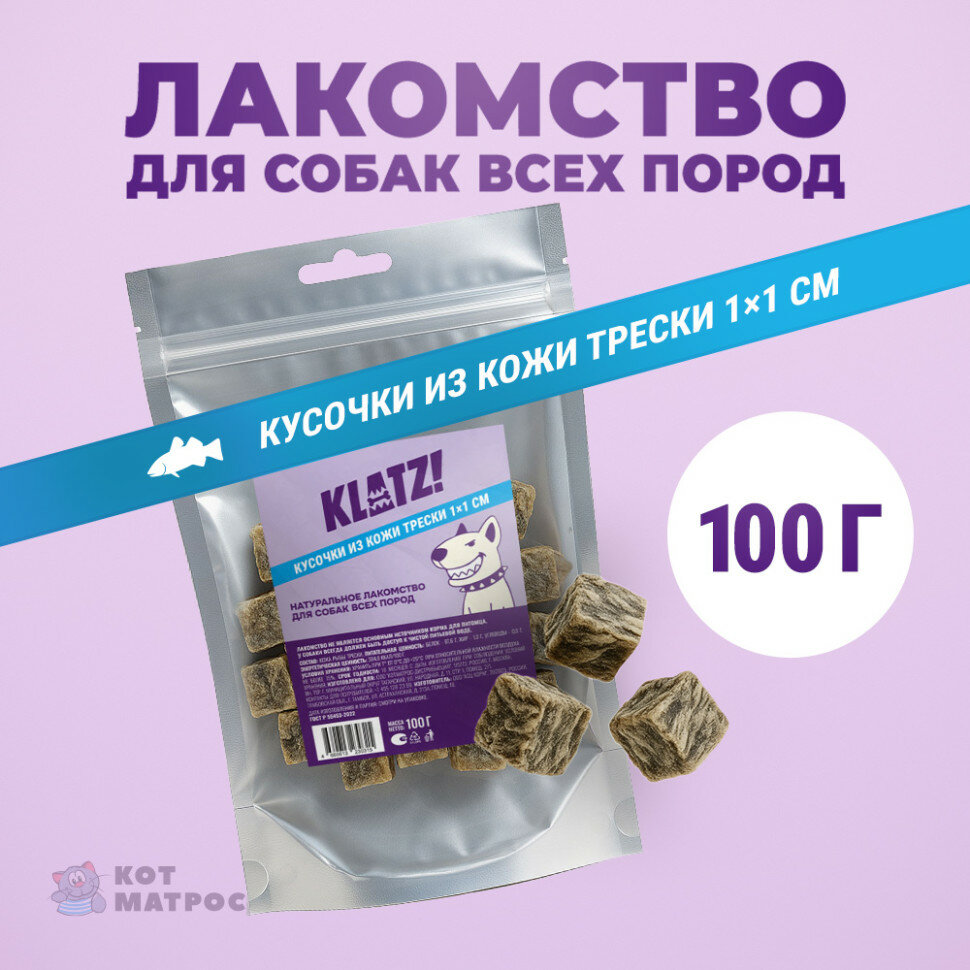 Лакомство KLATZ! для взрослых собак всех пород "Кусочки кожи трески" 1х1 см - 100 г