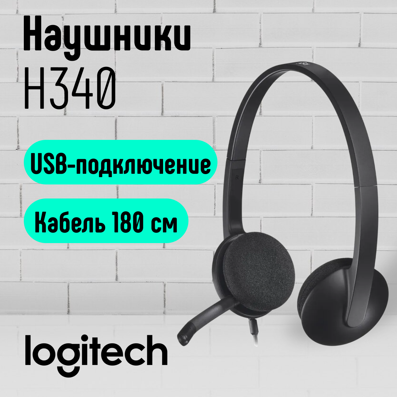 Гарнитура Logitech H340, проводная, черная с микрофоном, USB Type-A