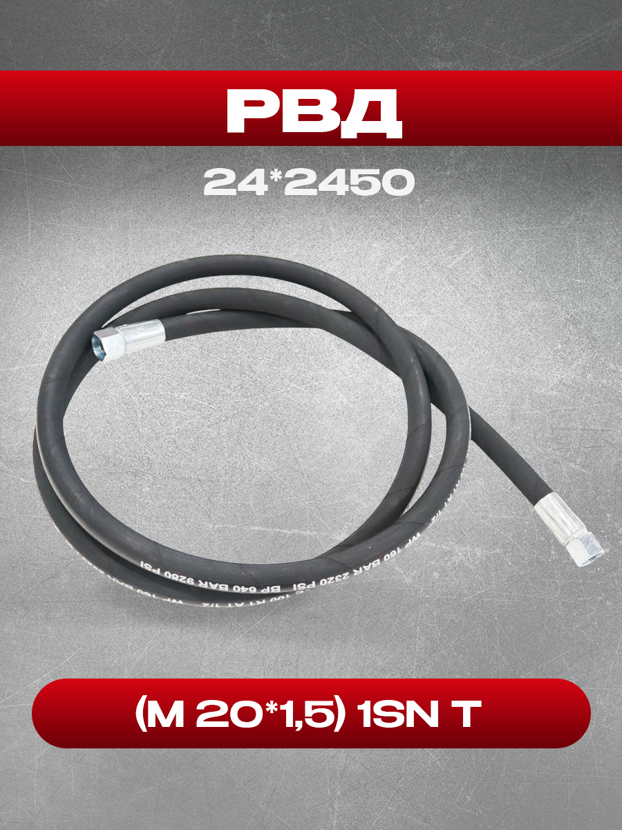 Рукав РВД (шланг) 24*2450 (М20*1,5) 1SN