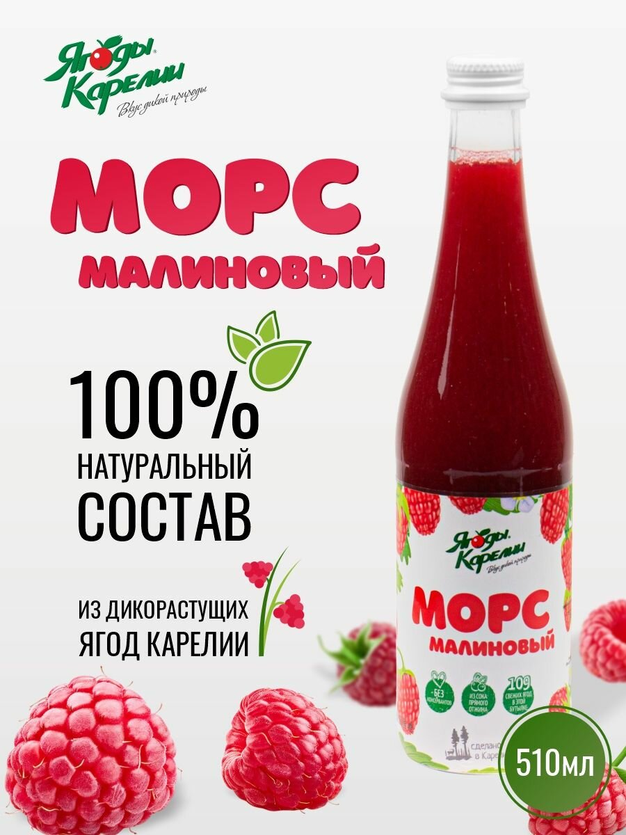 Морс Малина, 510мл (12 шт.)