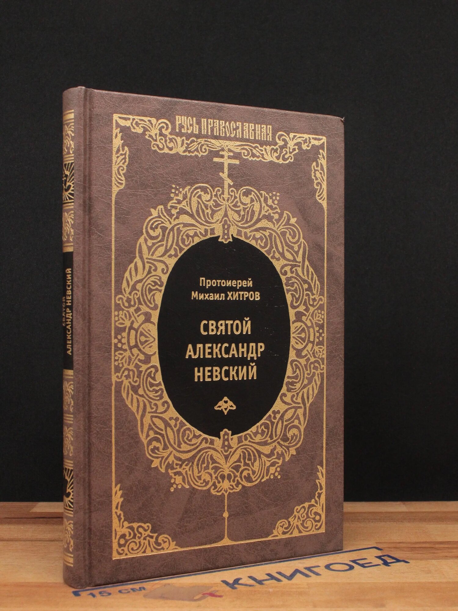 Книга. Святой благоверный великий князь Александр Невский 2014 (20373946683423)