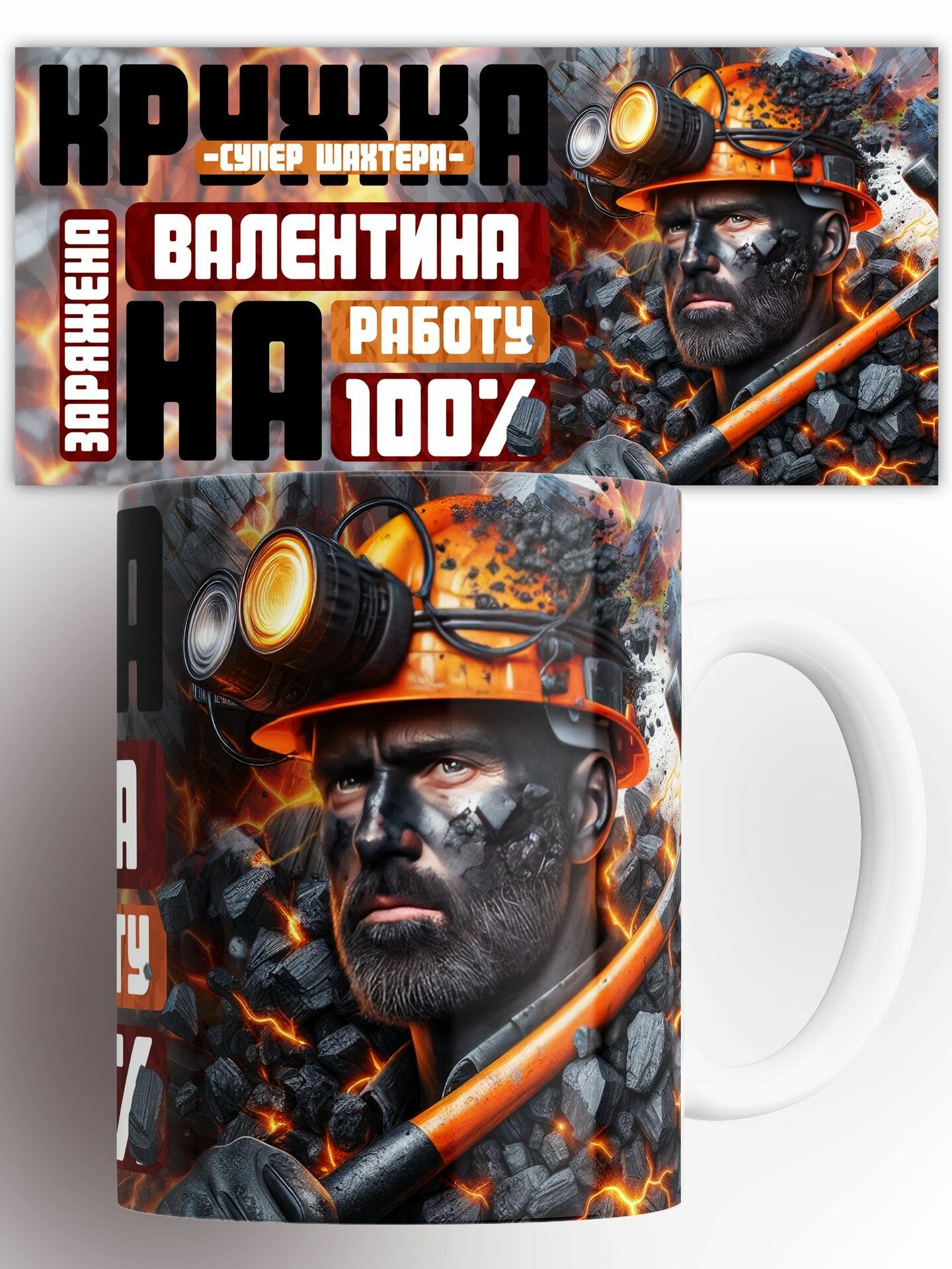 Кружка Супер Шахтера Валентина