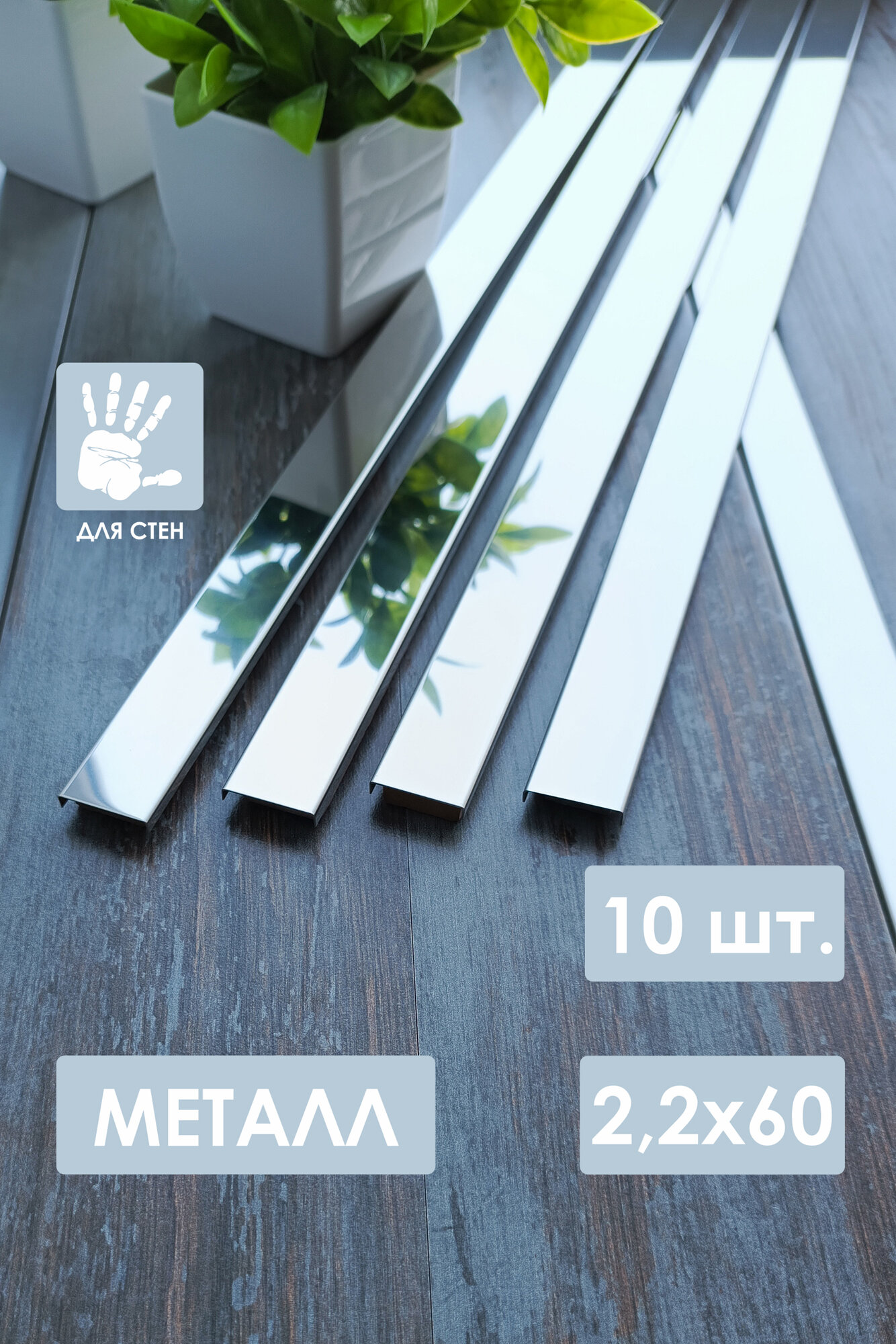 Бордюр металлический платина глянцевый 2,2х60 см. 10 шт.