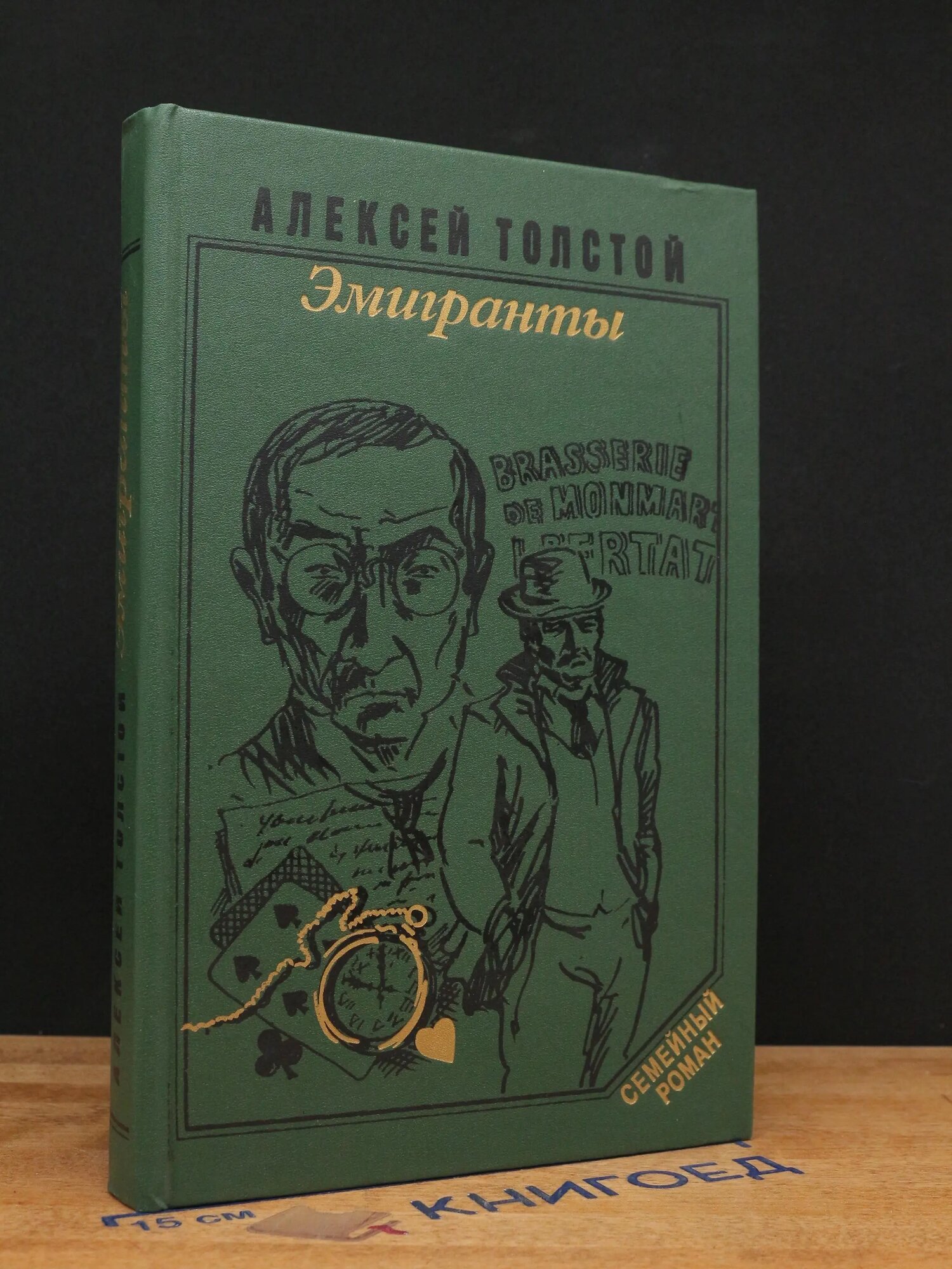 Книга. Эмигранты 1994 (20373946695832)