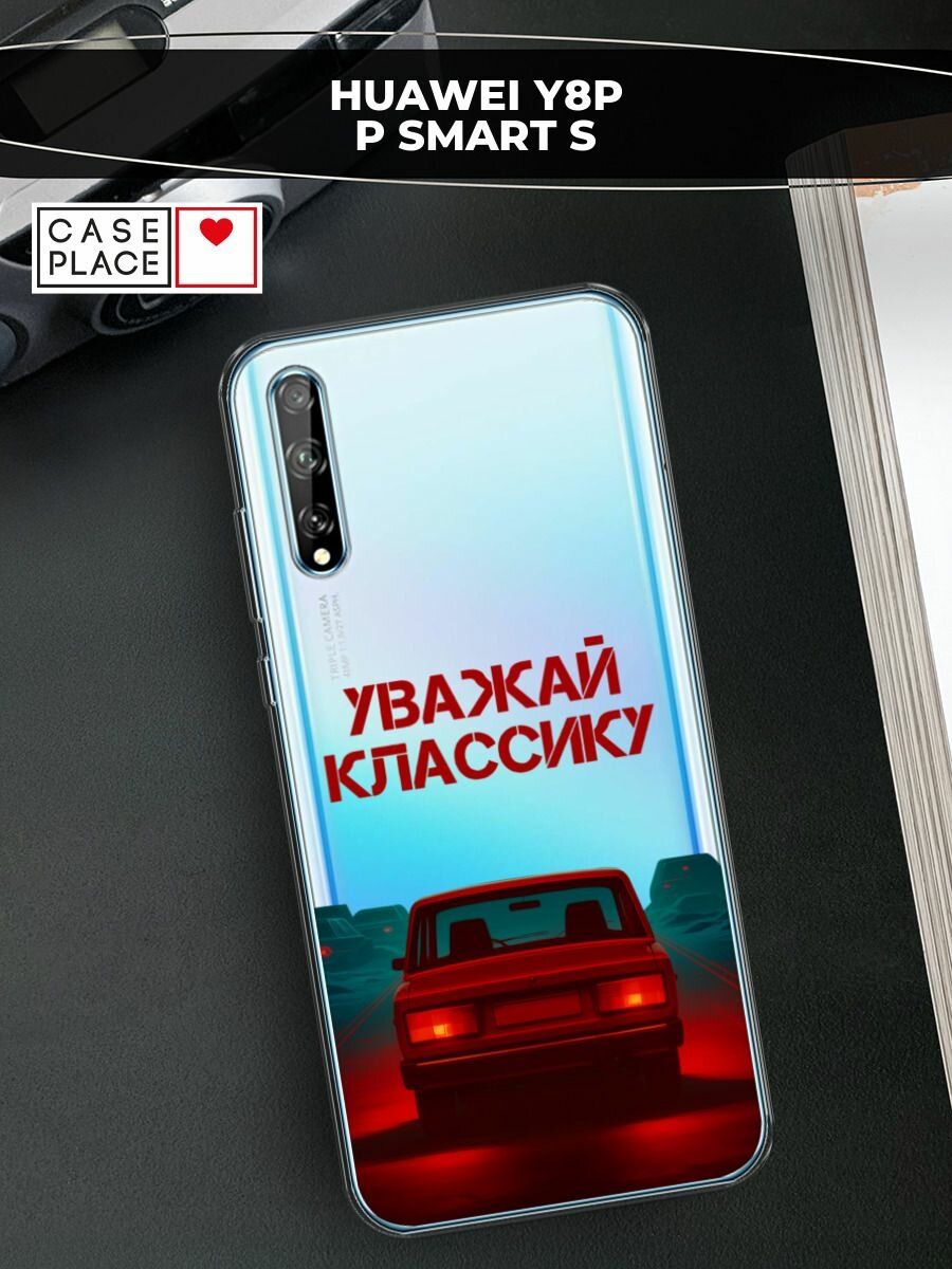 Чехол на Huawei Y8p/P Smart S / Хуавей Y8p/P Smart S с принтом Уважай классику, прозрачный