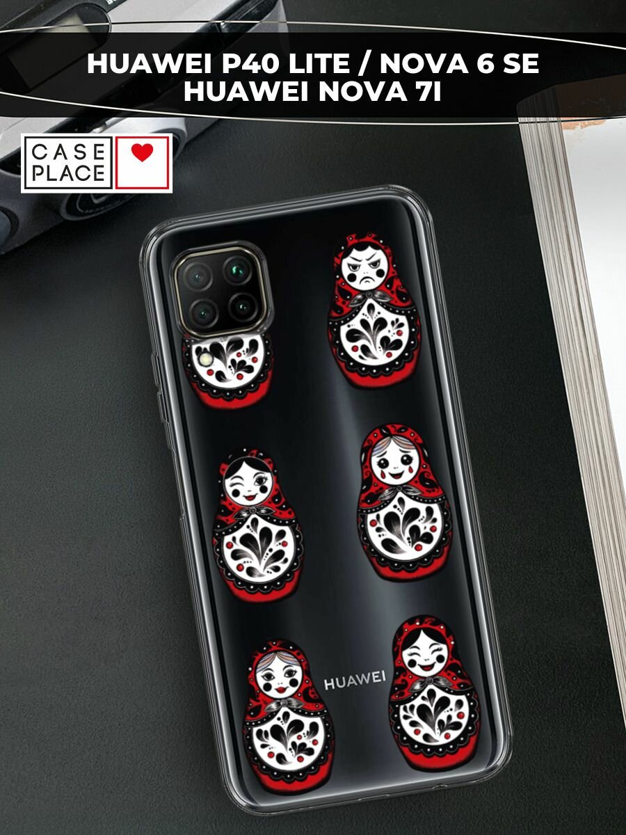 Чехол на Huawei P40 Lite/Nova 6 SE/Nova 7i / Хуавей P40 Lite/Нова 6 SE/Нова 7i с принтом Разные матрешки, прозрачный