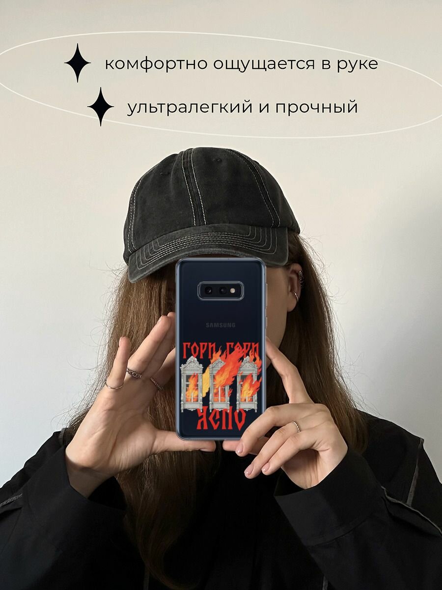 Чехол на Samsung Galaxy S10E / Самсунг Галакси S10E с принтом Гори ясно, прозрачный — фото 1