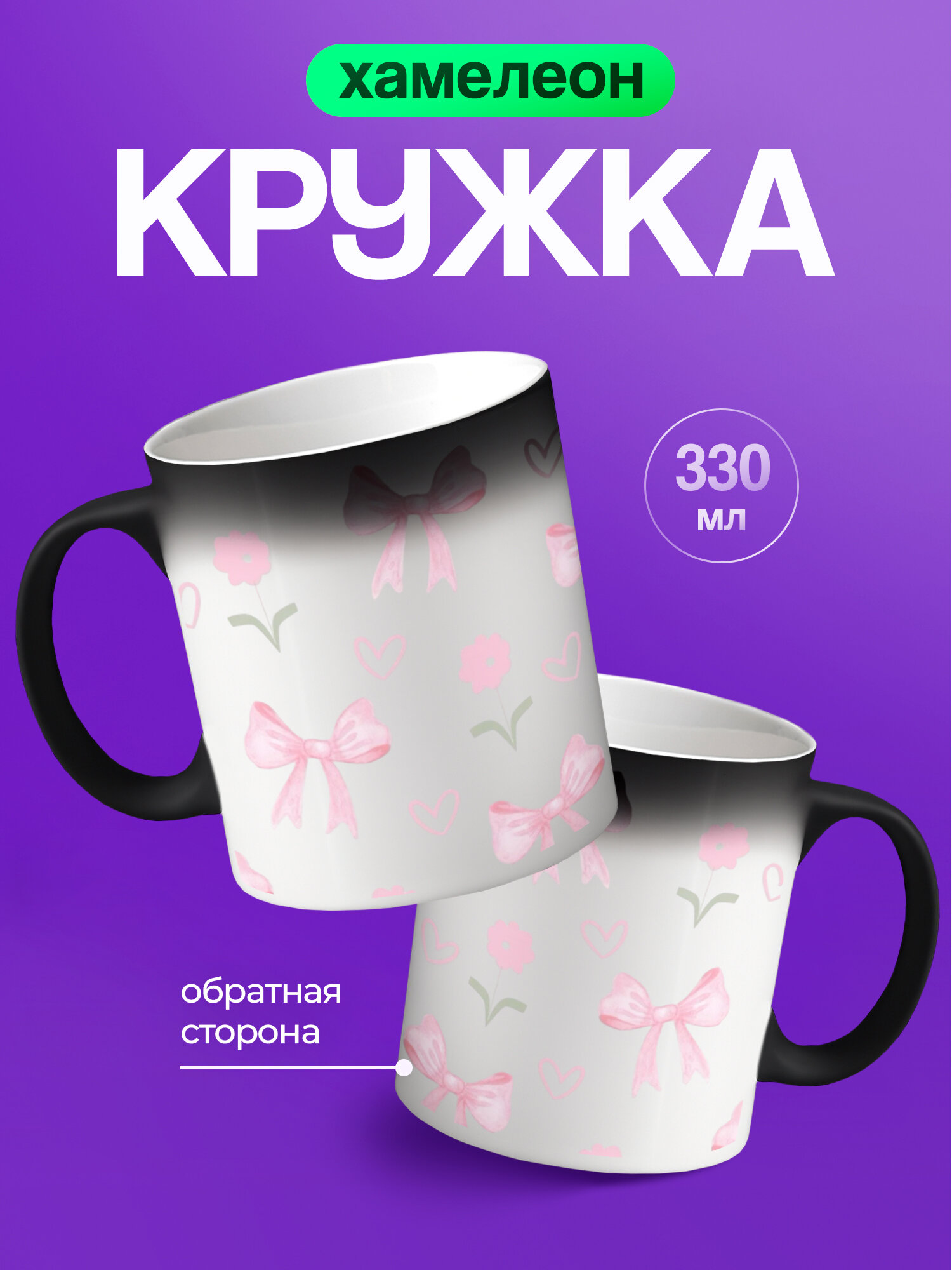 Кружка хамелеон PNP NARD, 330 мл, с цветным принтом с бантиками
