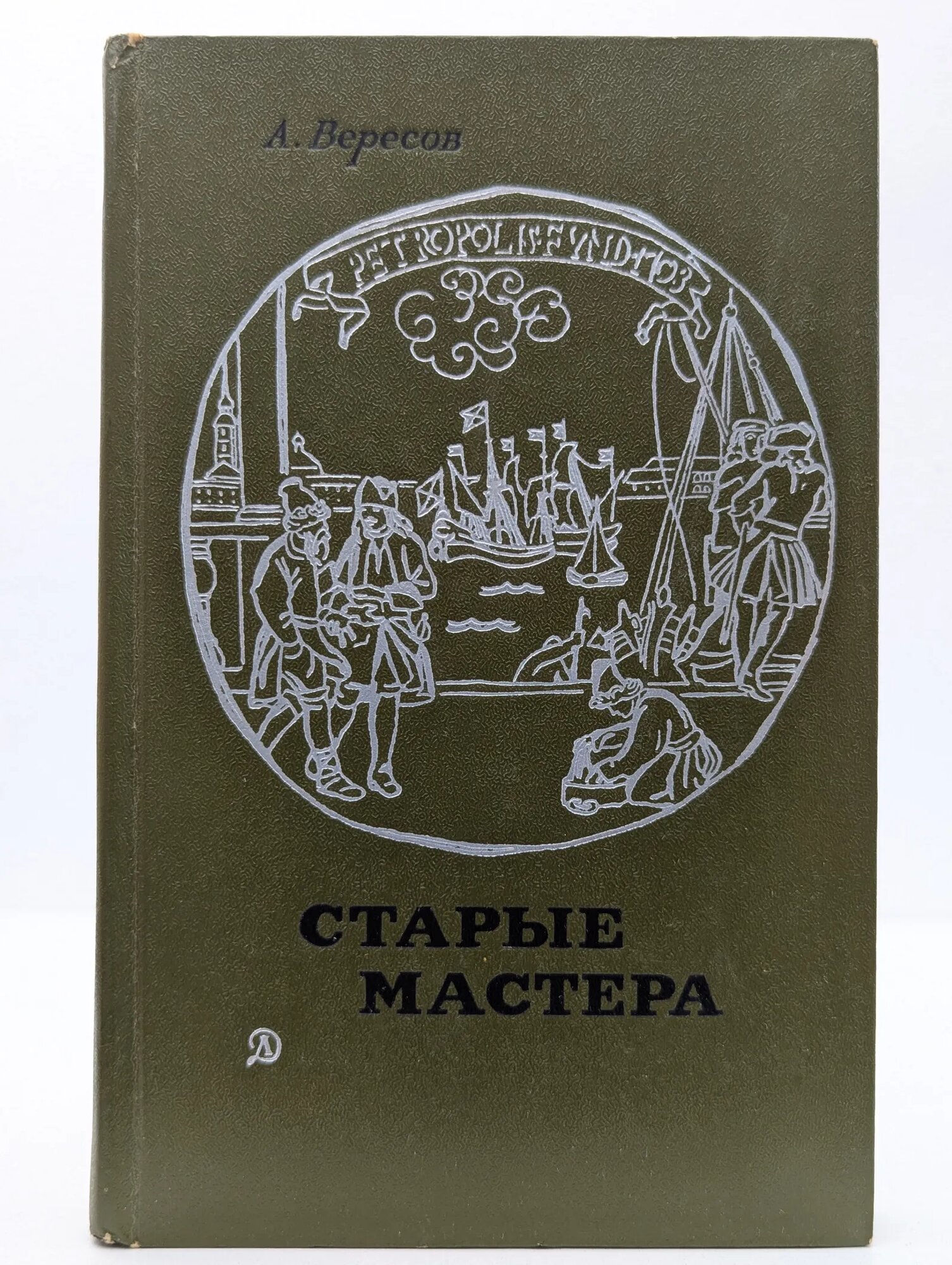 Старые мастера Вересов Александр Израилевич 1970