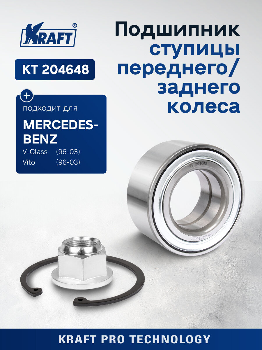 Подшипник ступицы для а/м Mercedes-Benz C-Class / Мерседес С класс (00-07), Mercedes-Benz V-Class / Мерседес V класс (96-03), Mercedes-Benz Vito / Мерседес Вито