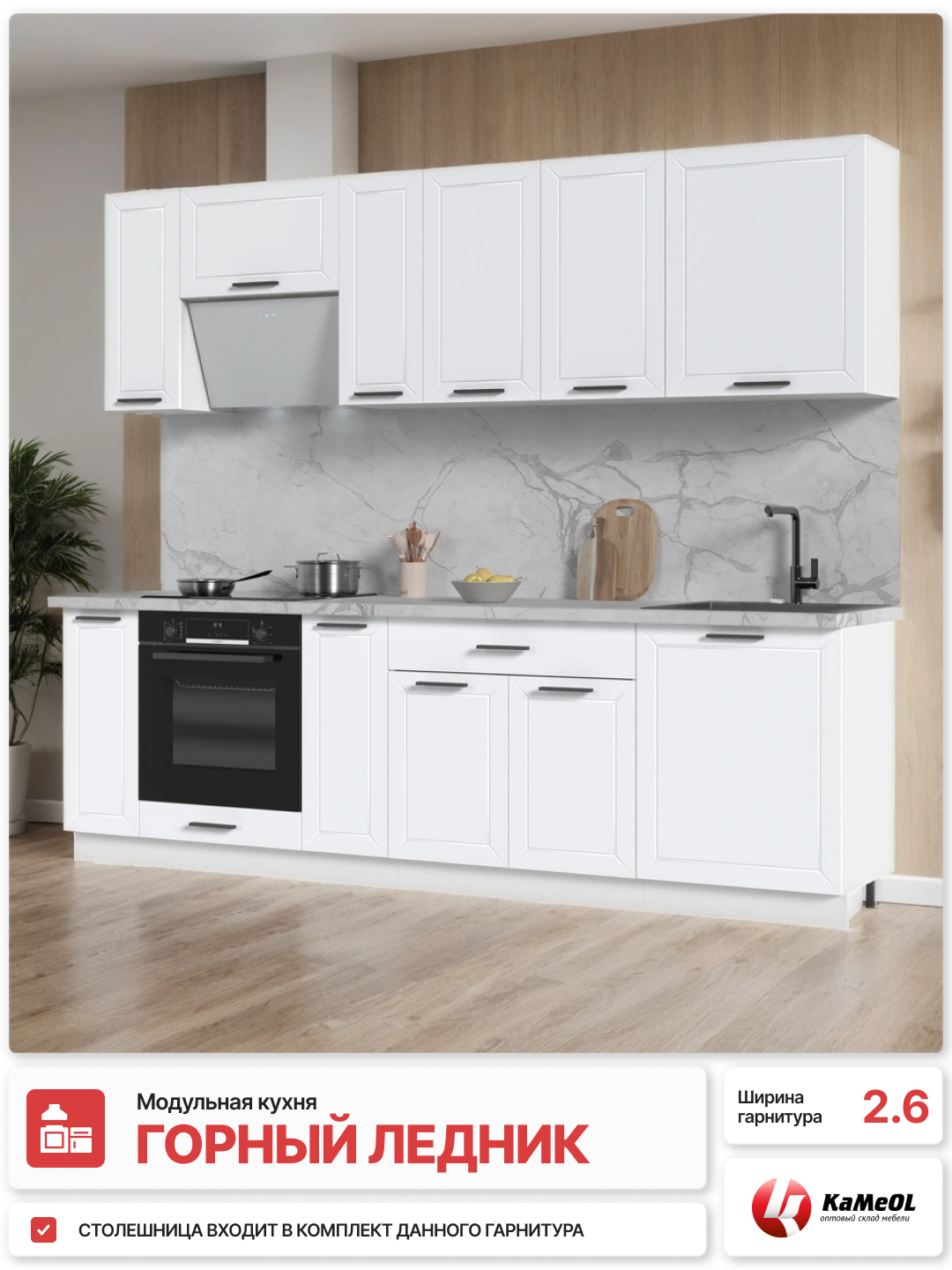 Кухонный гарнитур, столешница Гранит Белый 26мм, Кухня Горный ледник 260см Белый/Айленд силк