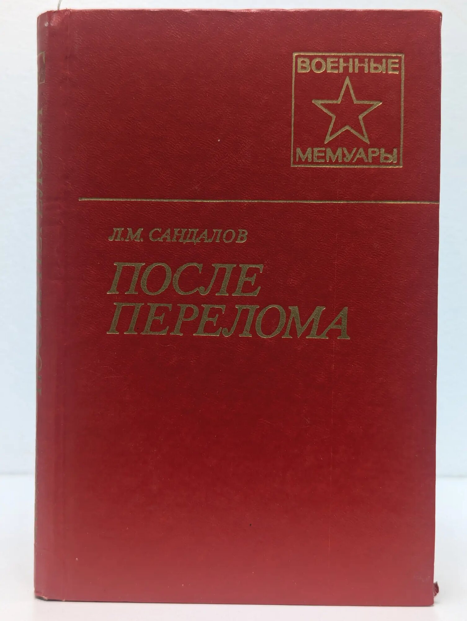 После перелома Сандалов Лев Михайлович 1983