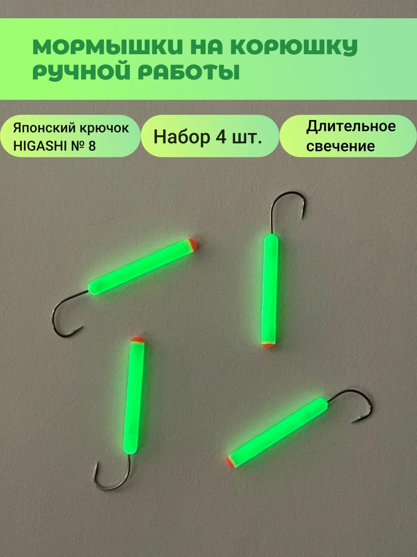 Мормышки фосфорные на корюшку, Спичка, зеленый набор 4 шт.