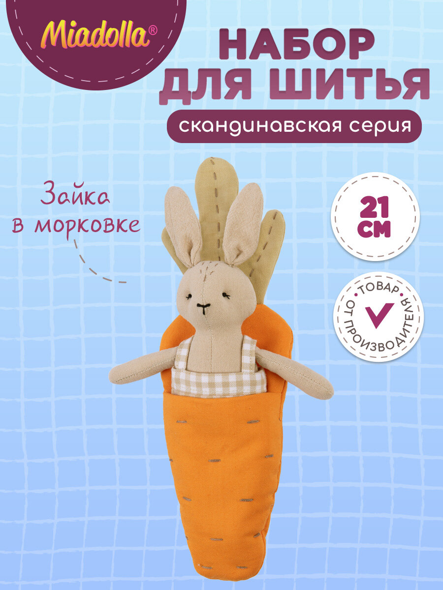 Набор для шитья игрушки "Miadolla" OR-0412 Зайка в морковке
