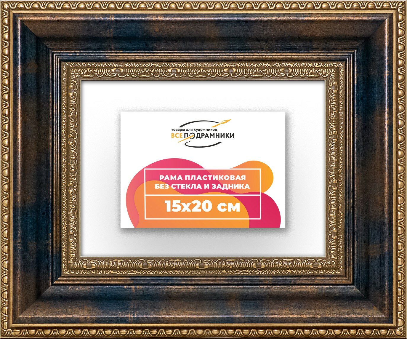 Багетная рама 15x20 для картин и фотографий, вышивки, алмазной мозаики