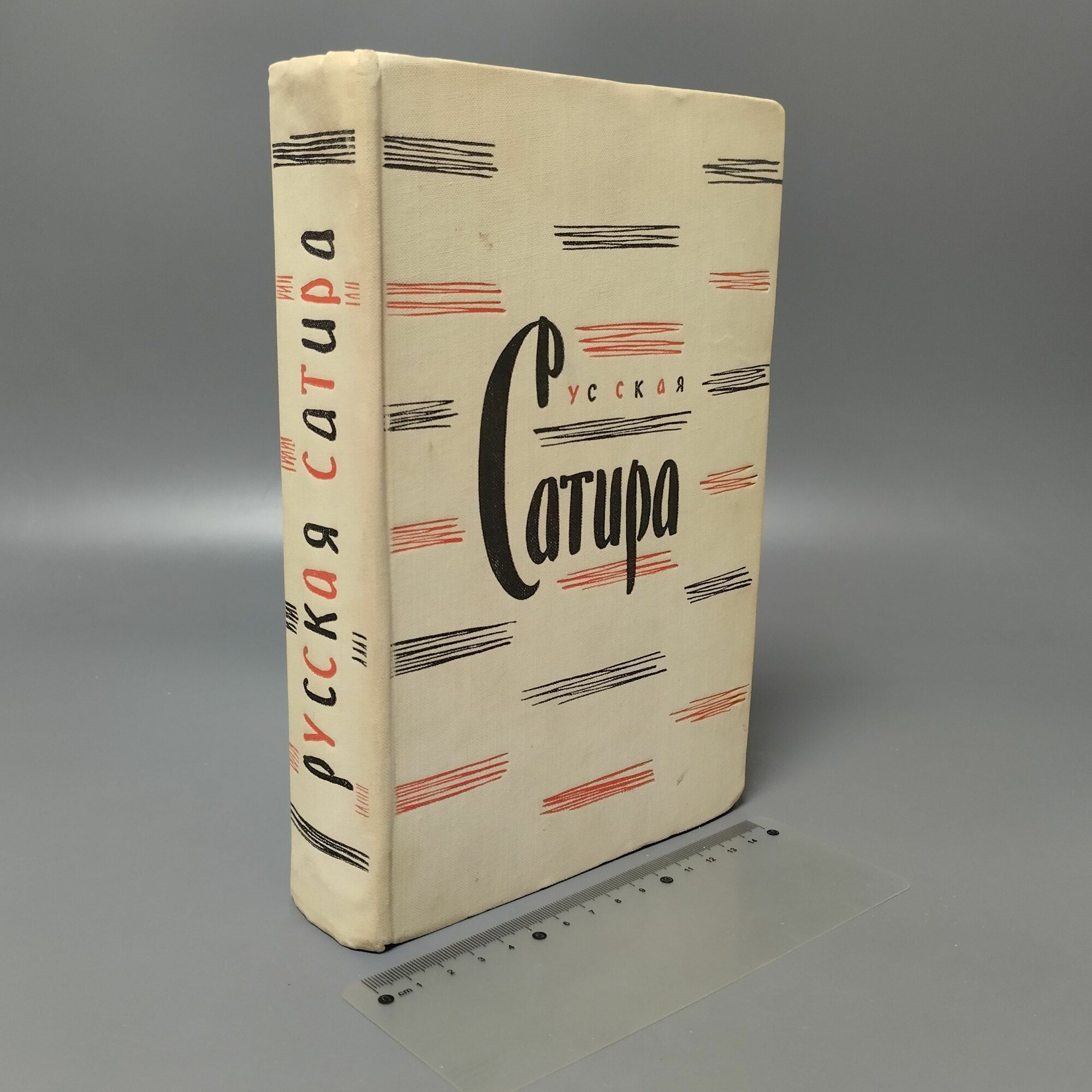 Русская сатира XIX - начала XX веков. 1960