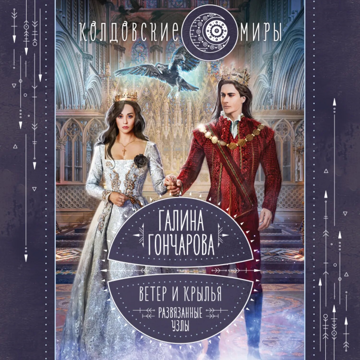 Ветер и крылья. Развязанные узлы [Аудиокнига]