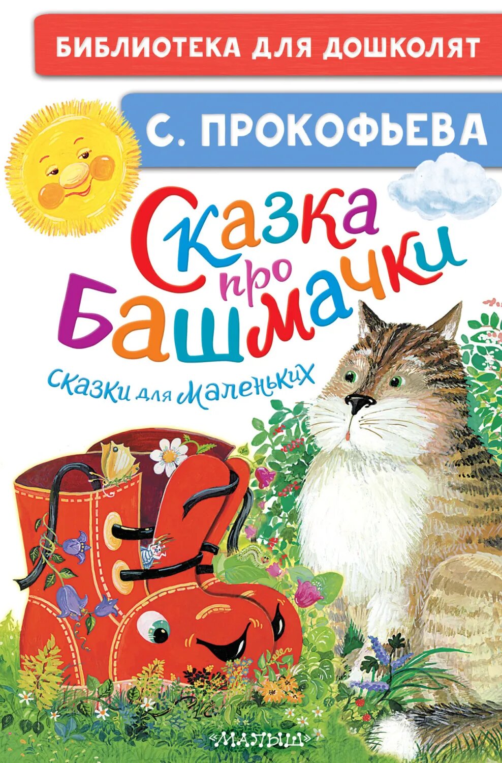 Сказка про башмачки. Сказки для маленьких [Цифровая книга]