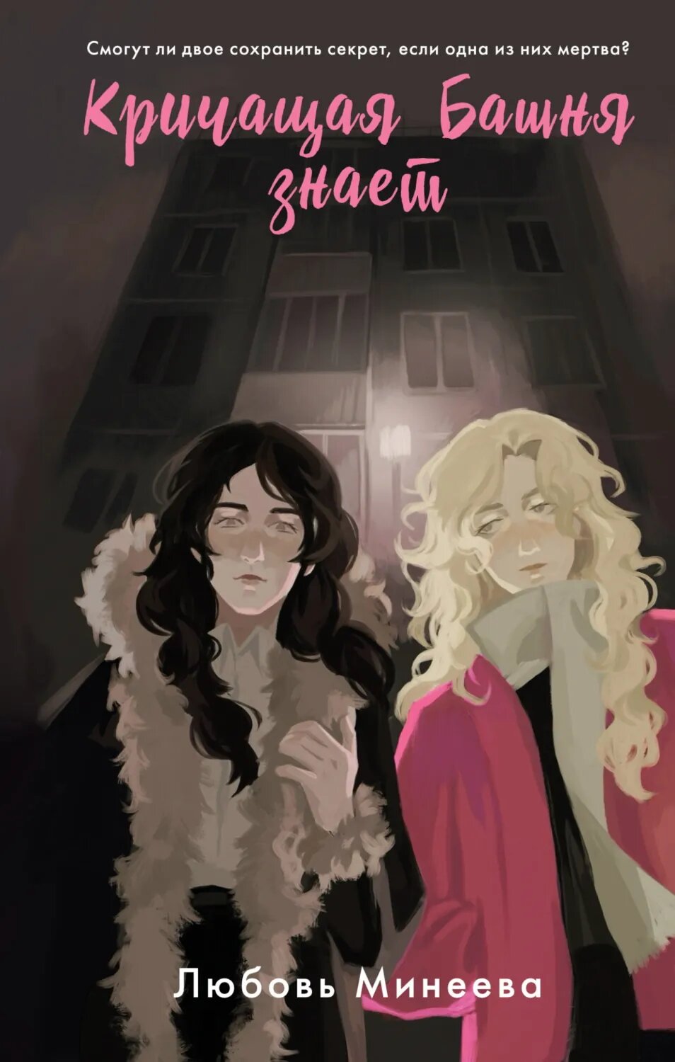 Кричащая Башня знает [Цифровая книга]