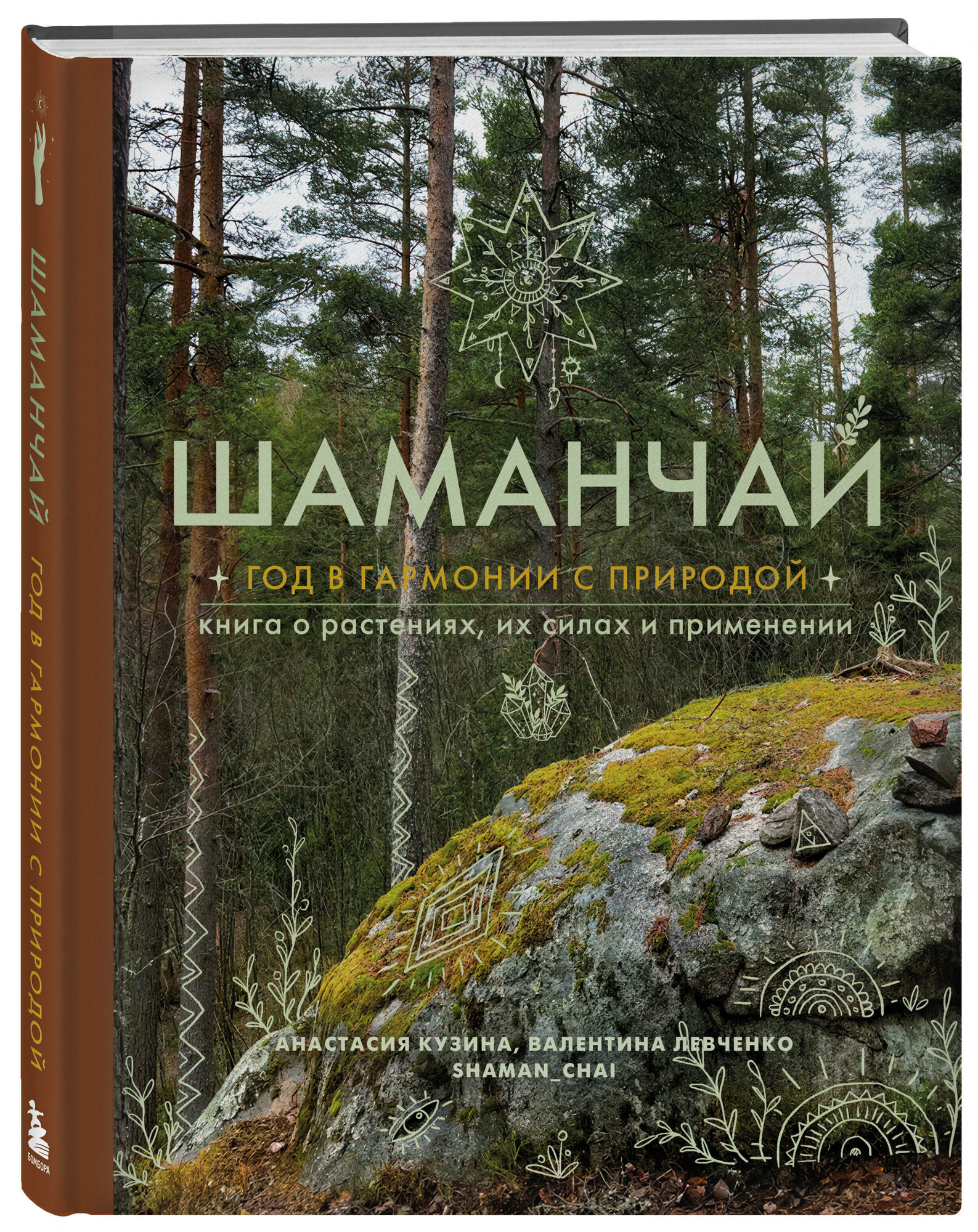 Шаманчай: год в гармонии с природой. Книга о растениях, их силах и применении