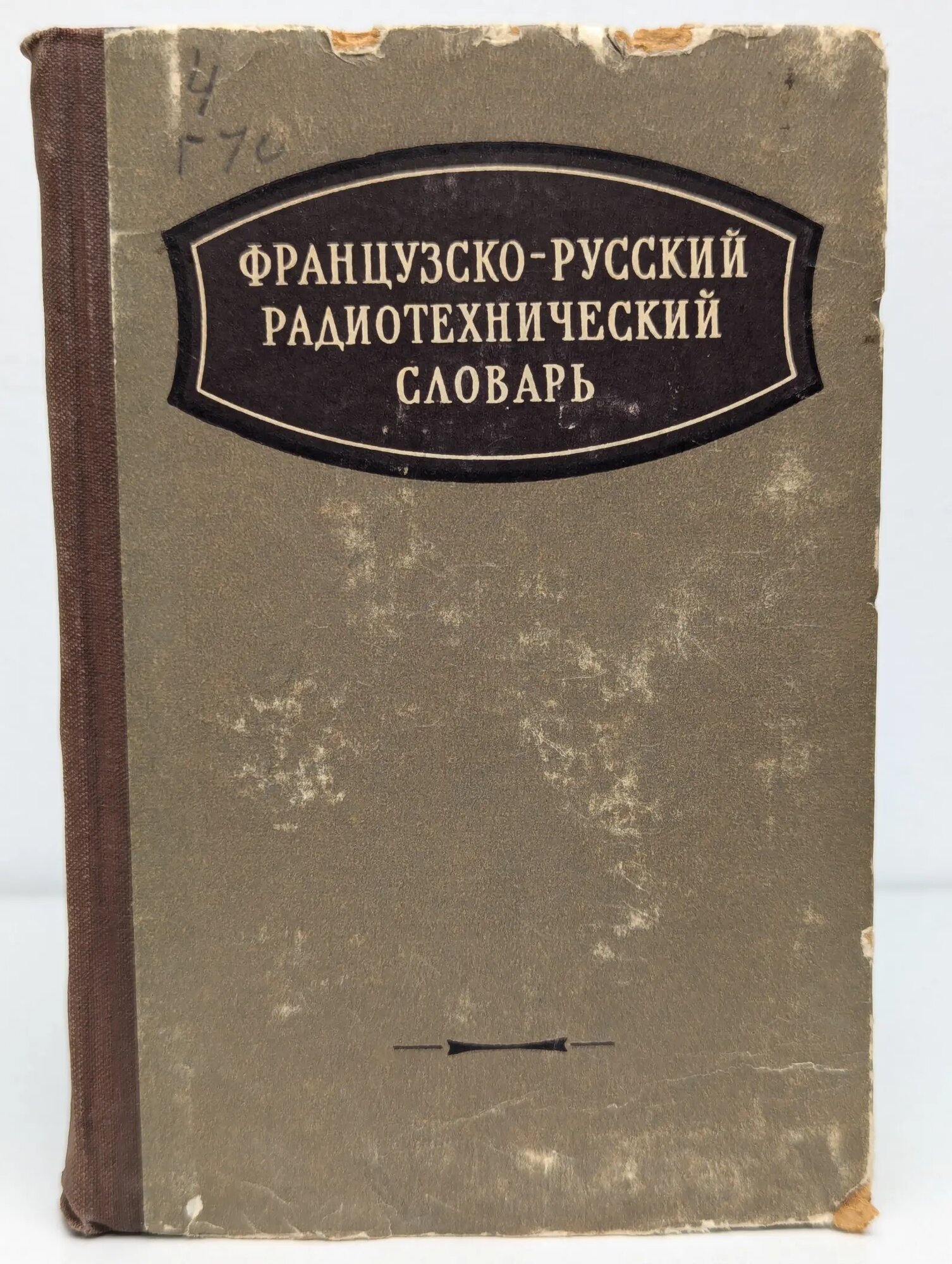 Французско-русский радиотехнический словарь Горохов Петр Кузьмич (сост.) 1956
