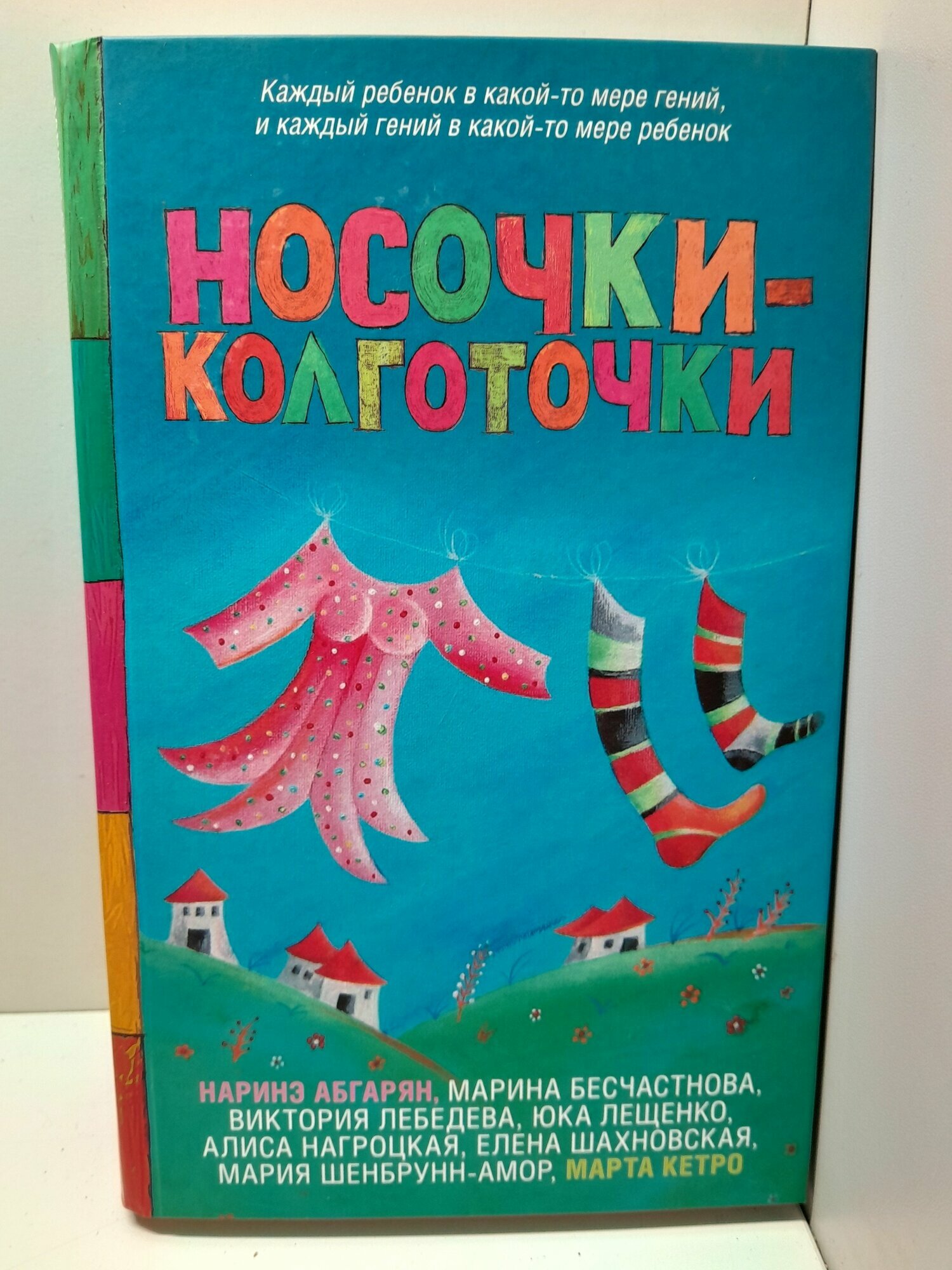 Носочки-колготочки / Абгарян Наринэ