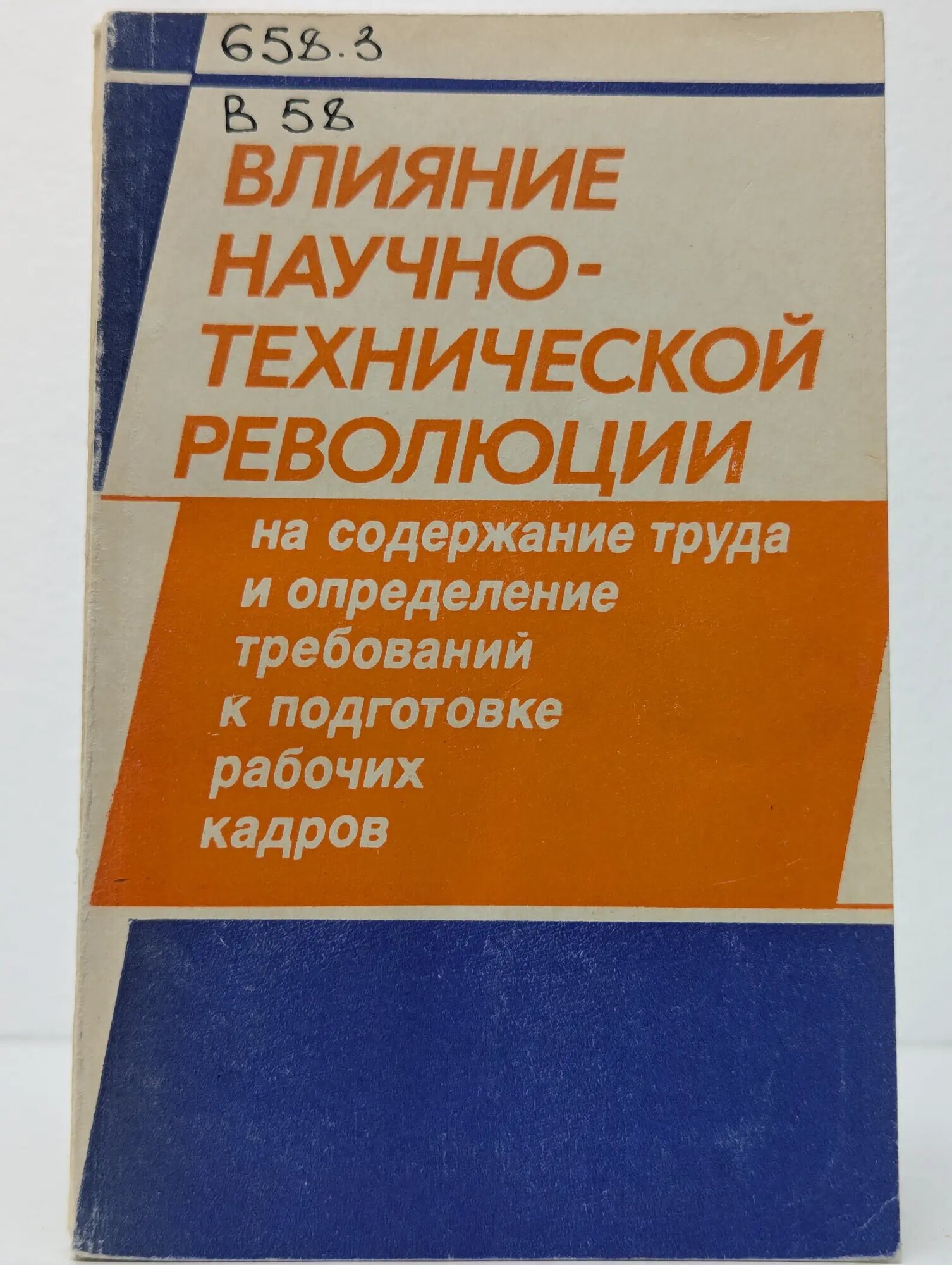 Влияние научно-технической революции на содержание труда и определение требований к подготовке рабочих кадров Кнауэр А, Новацкий Т, Цисарж В. 1980
