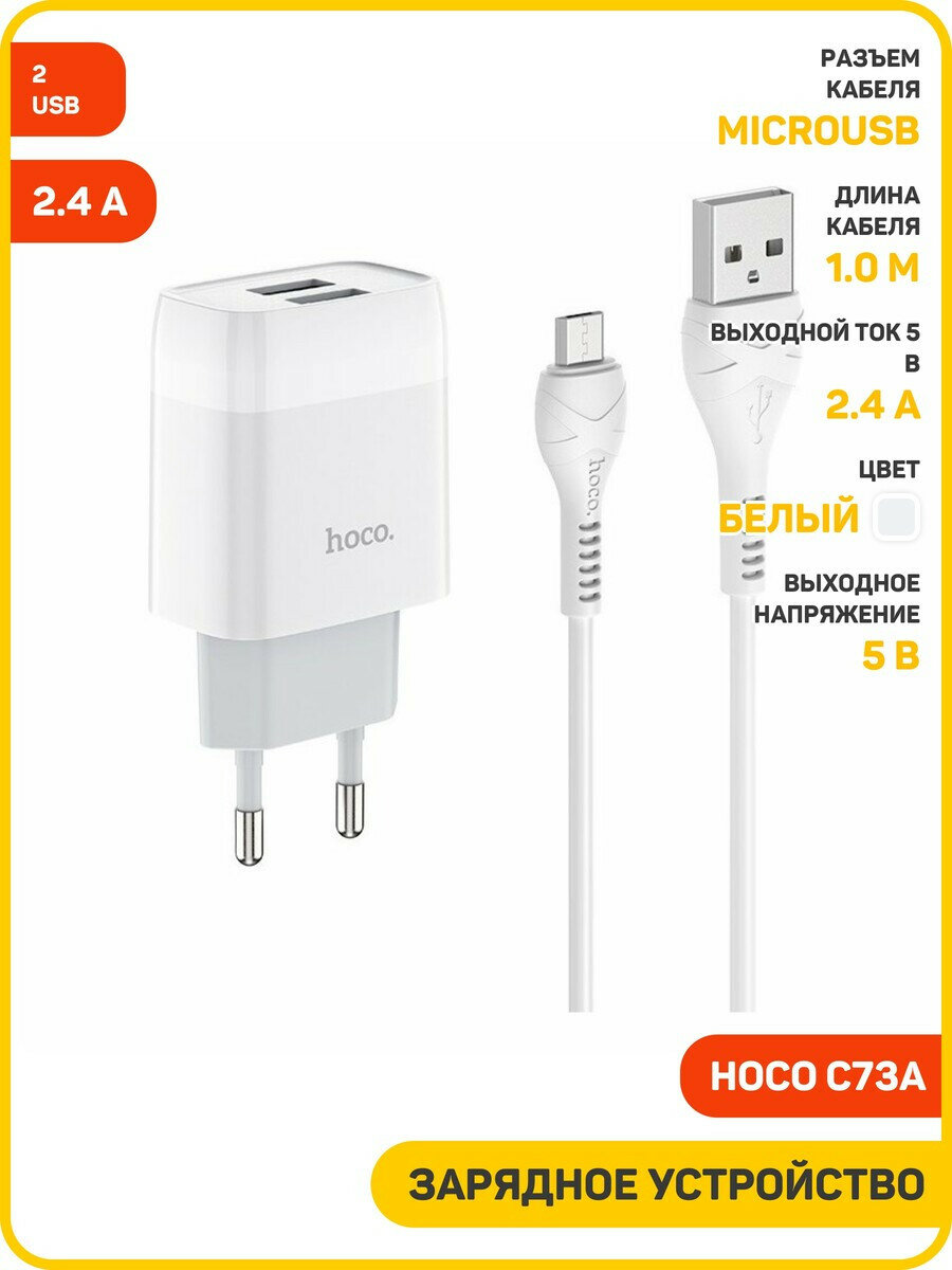 Сетевое зарядное устройство (СЗУ) Hoco C73A (2 USB) + кабель MicroUSB, 2.4 А, белый
