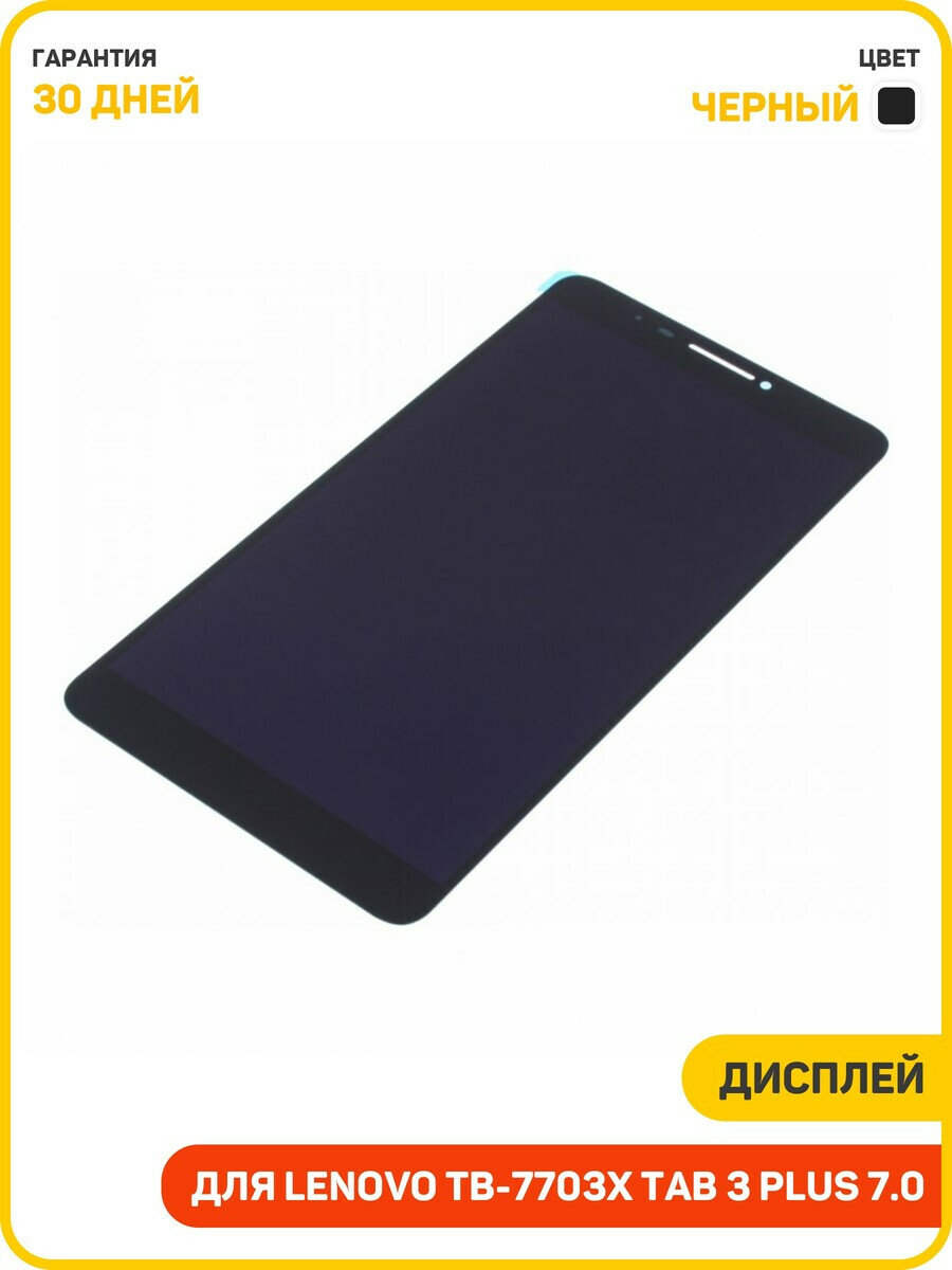 Дисплей для Lenovo TB-7703X Tab 3 Plus 7.0 (в сборе с тачскрином) черный
