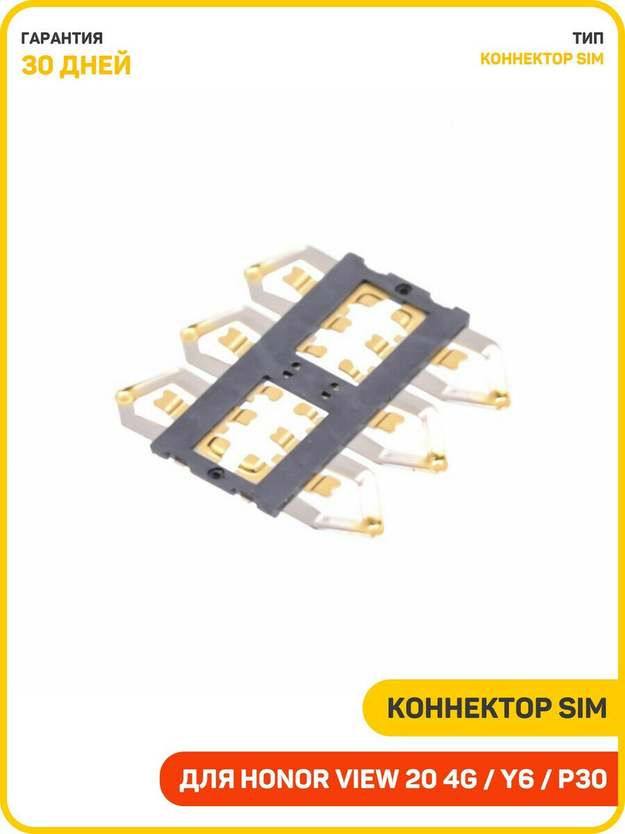 Коннектор сим карты (SIM) для Huawei Honor View 20 4G (PCT-L29) Mate 20 4G (HMA-AL00) P Smart (2019) 4G (POT-LX1) и др.